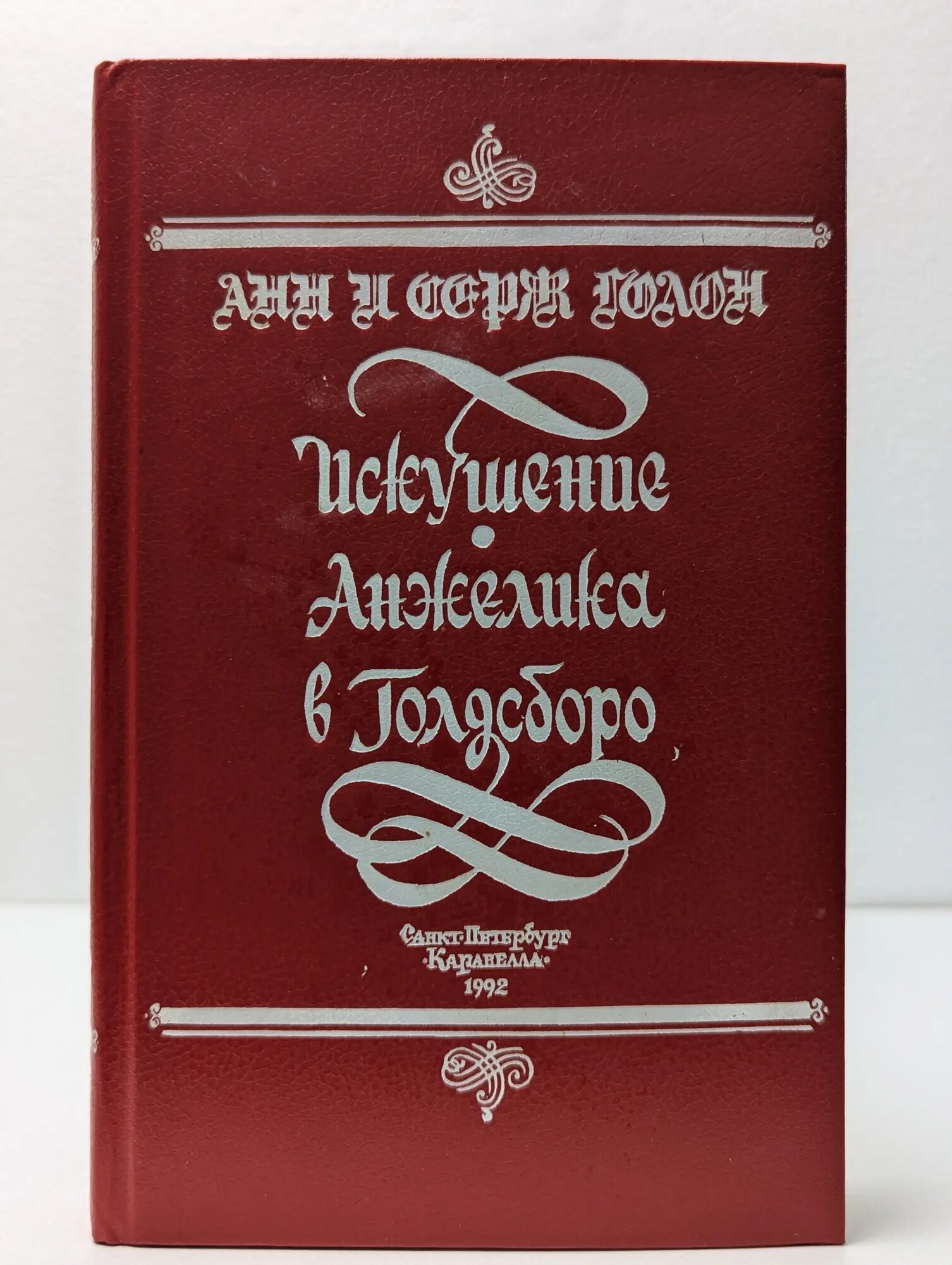 Искушение Анжелики. Анжелика в Голдсборо Голон Серж, Голон Анн 1992