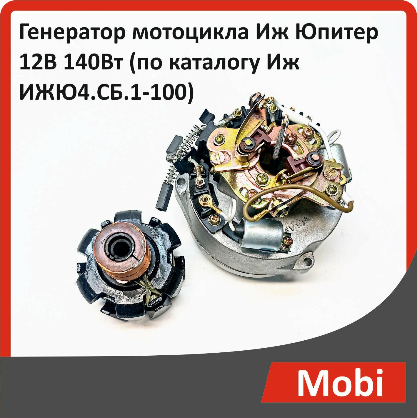 Генератор мотоцикла Иж Юпитер 12В 140Вт (по каталогу Иж ИЖЮ4. СБ.1-100)