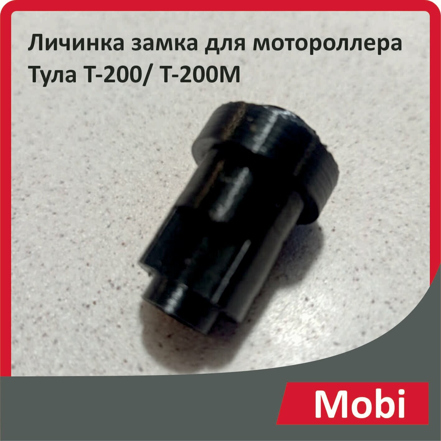 Личинка замка для мотороллера Тула Т-200/ Т-200М