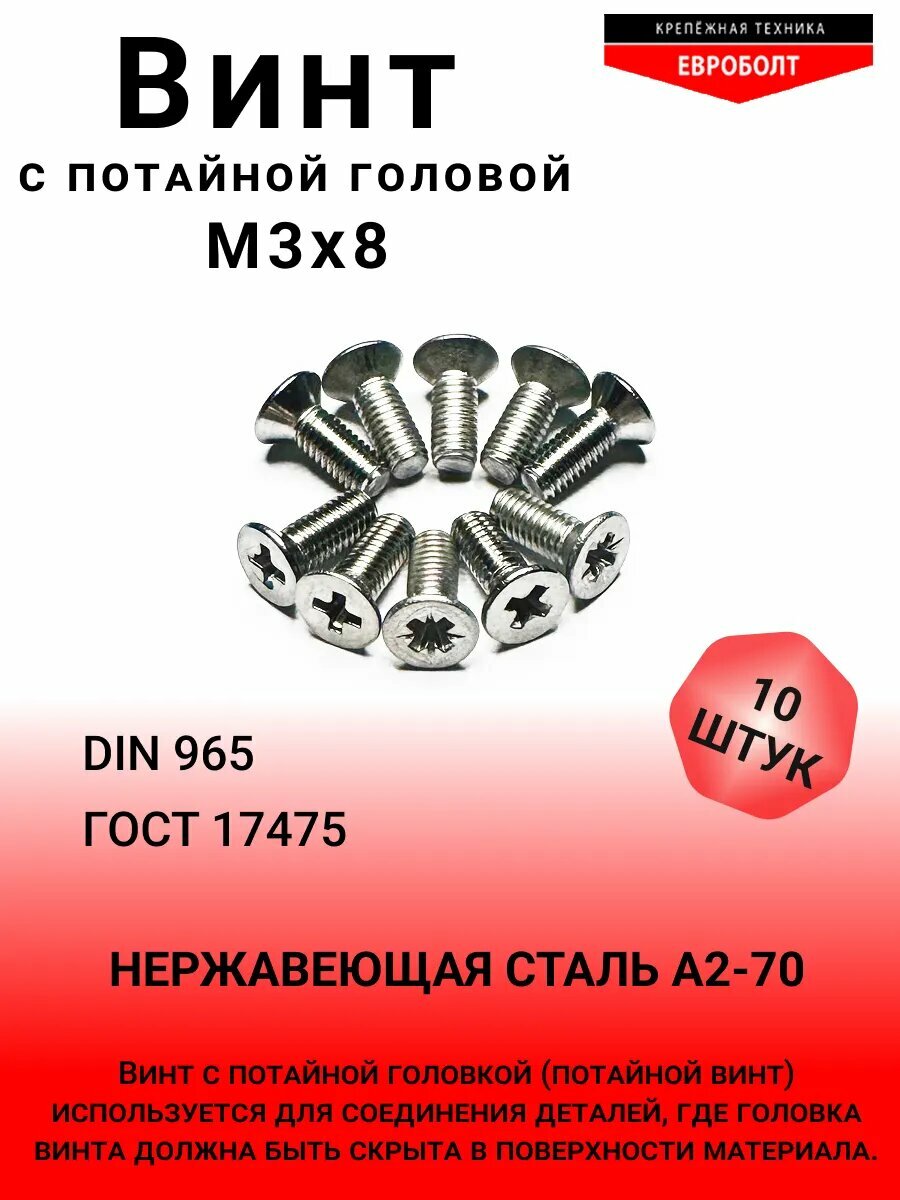 Винт нержавеющий М3х8 с потайной головкой, DIN965, 10 шт, крестообразный шлиц