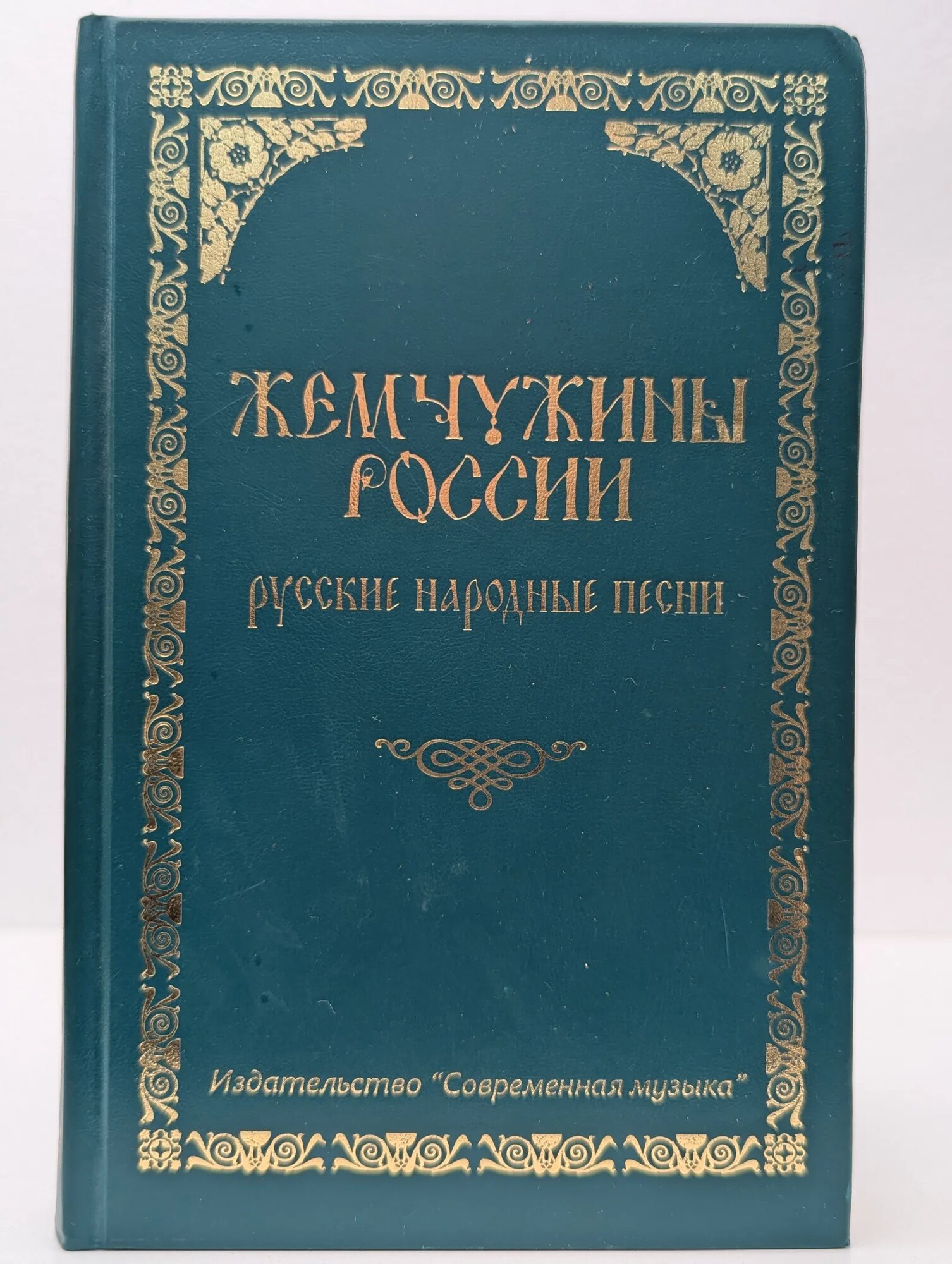 Жемчужины России. Русские народные песни 2005