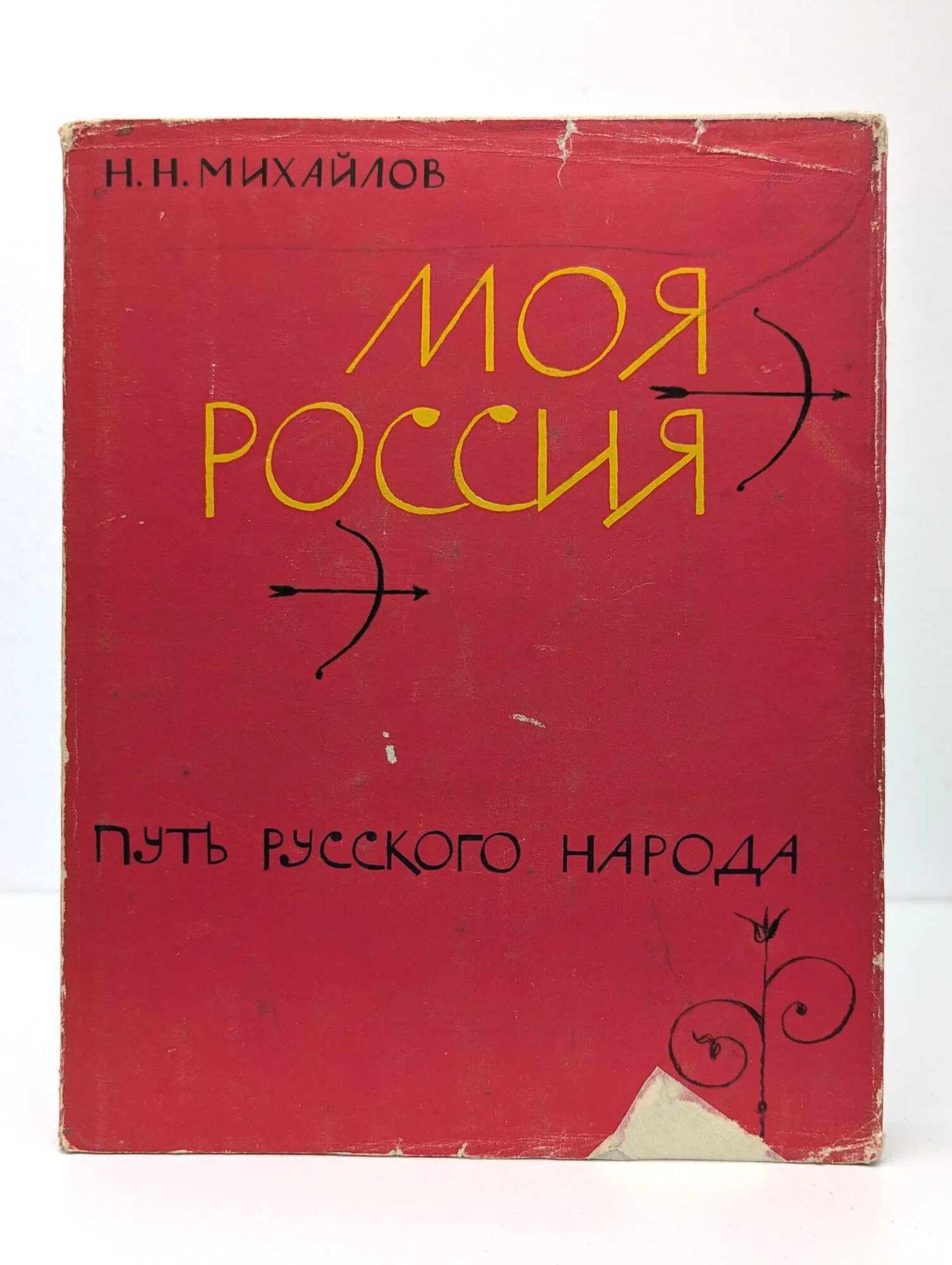Моя Россия. Книга 2 Михайлов Николай Николаевич 1966