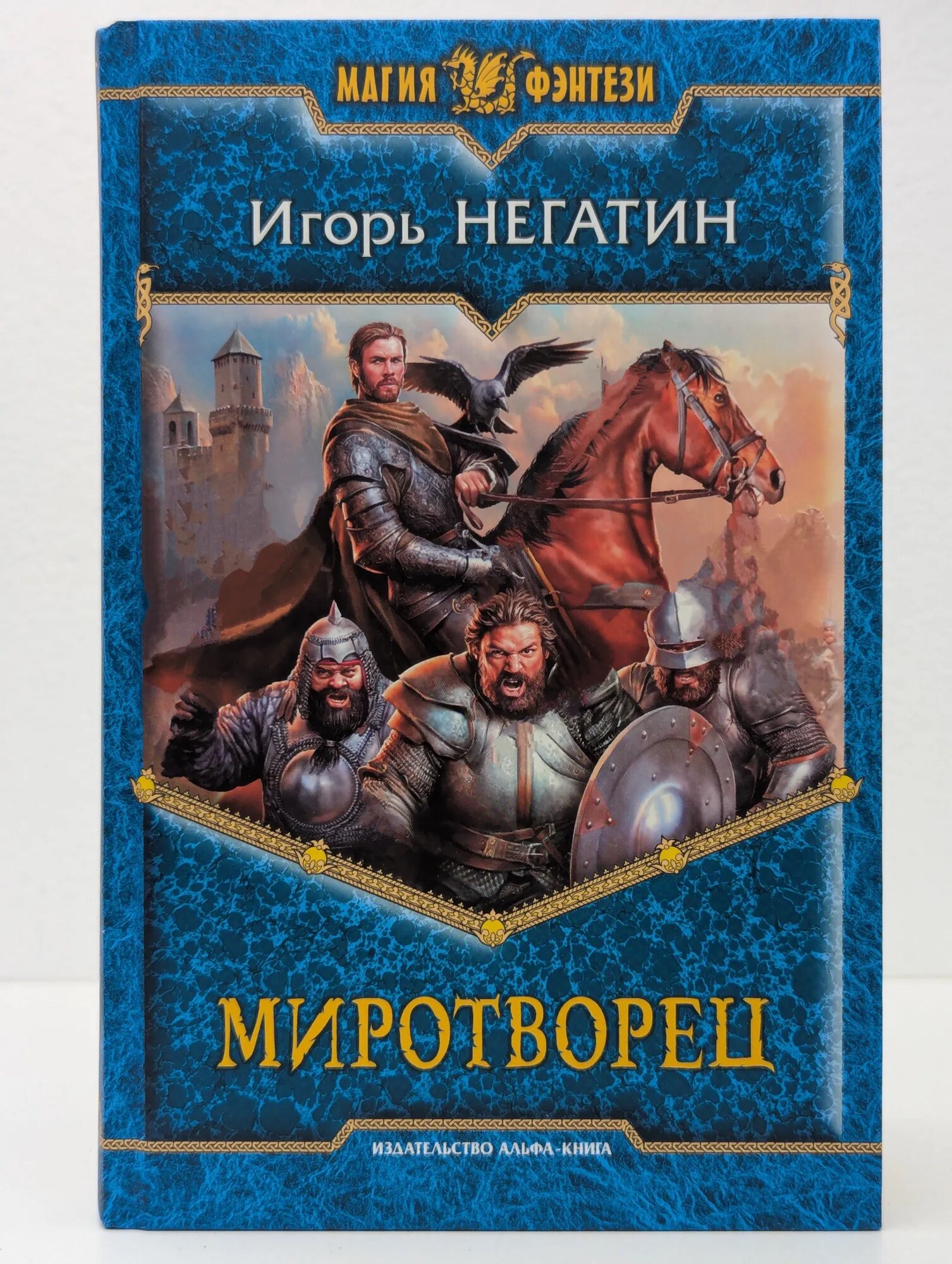 Миротворец Негатин Игорь Якубович 2014