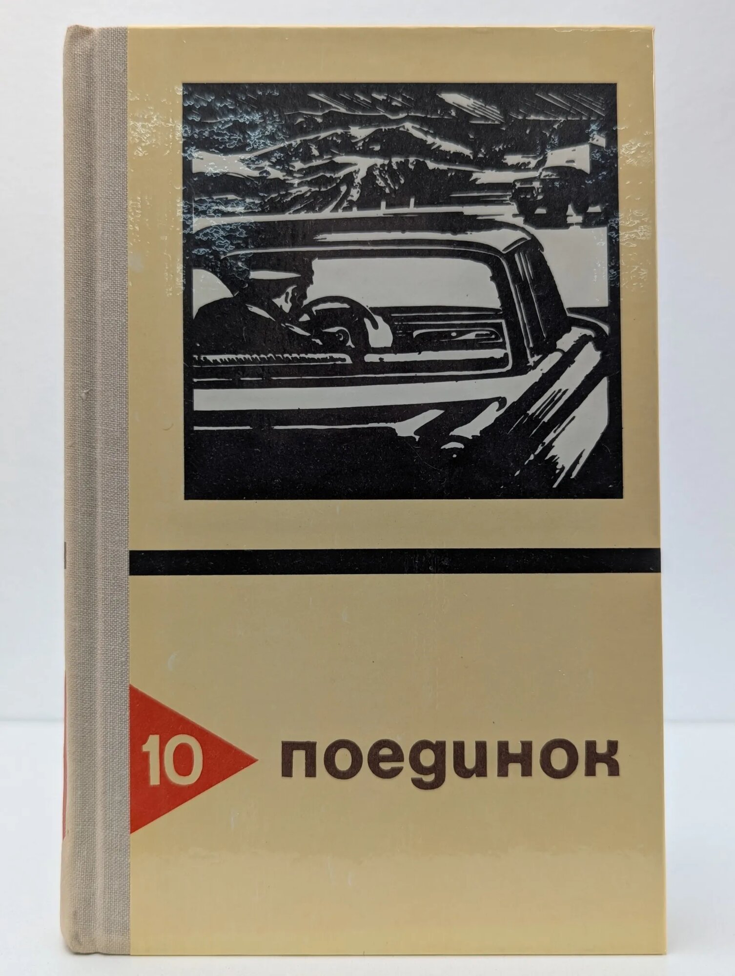 Поединок. Выпуск 10 Сборник 1984