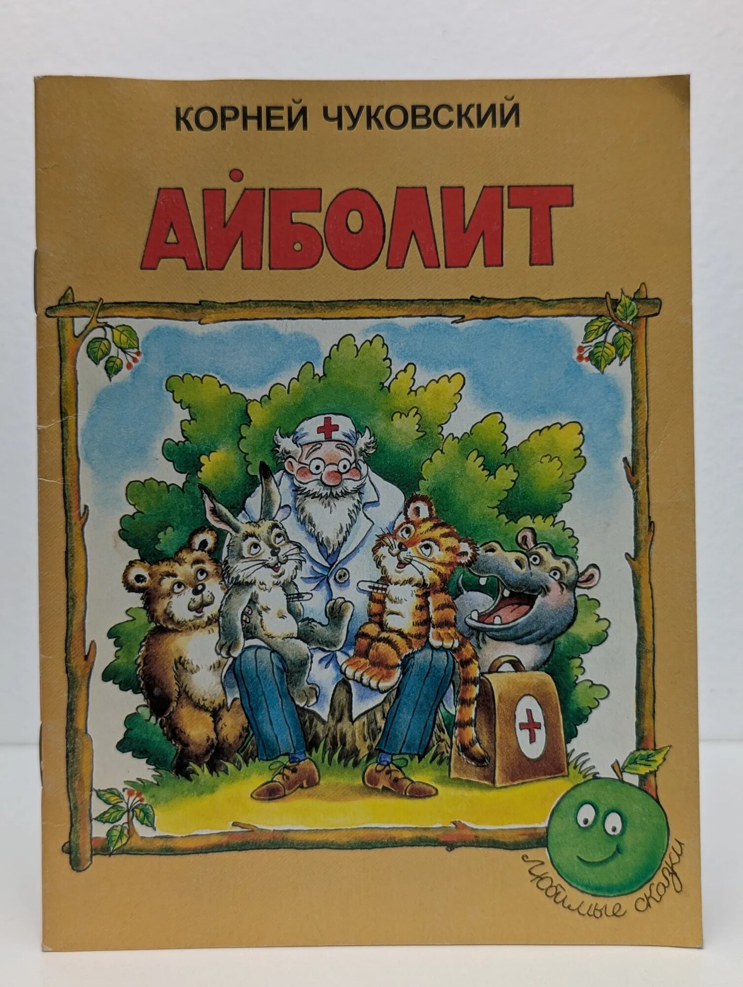Айболит Чуковский Корней Иванович 2005