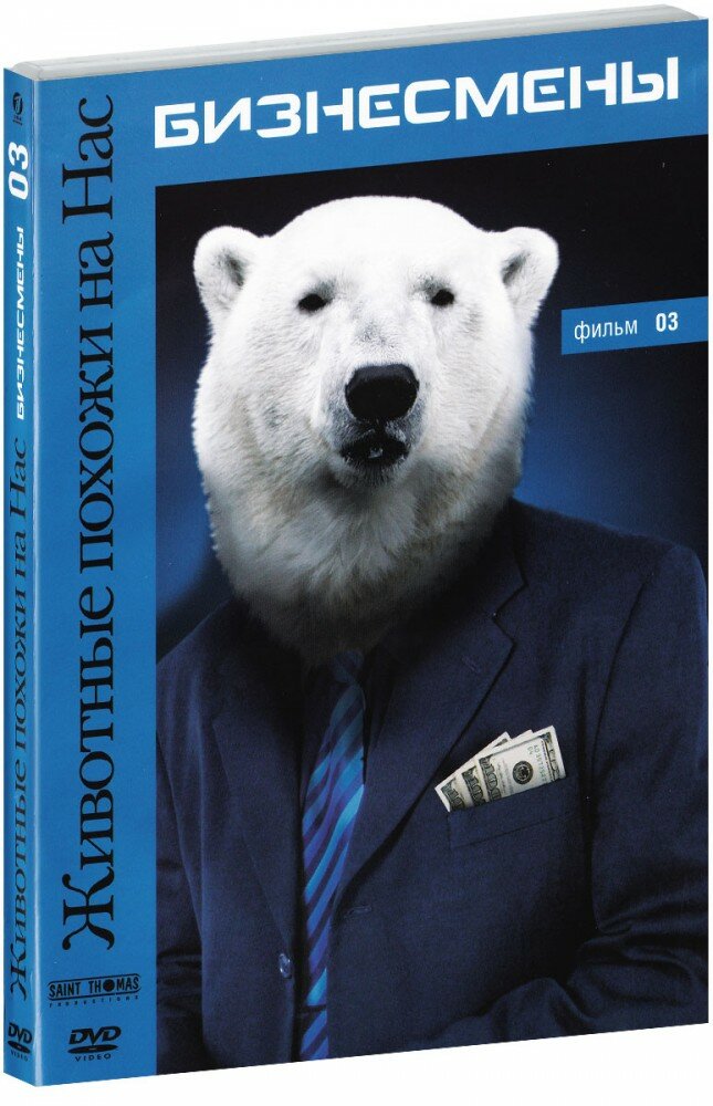 Животные похожи на нас: Бизнесмены. Фильм 3 (DVD) (ДВД диск, DVD Box)