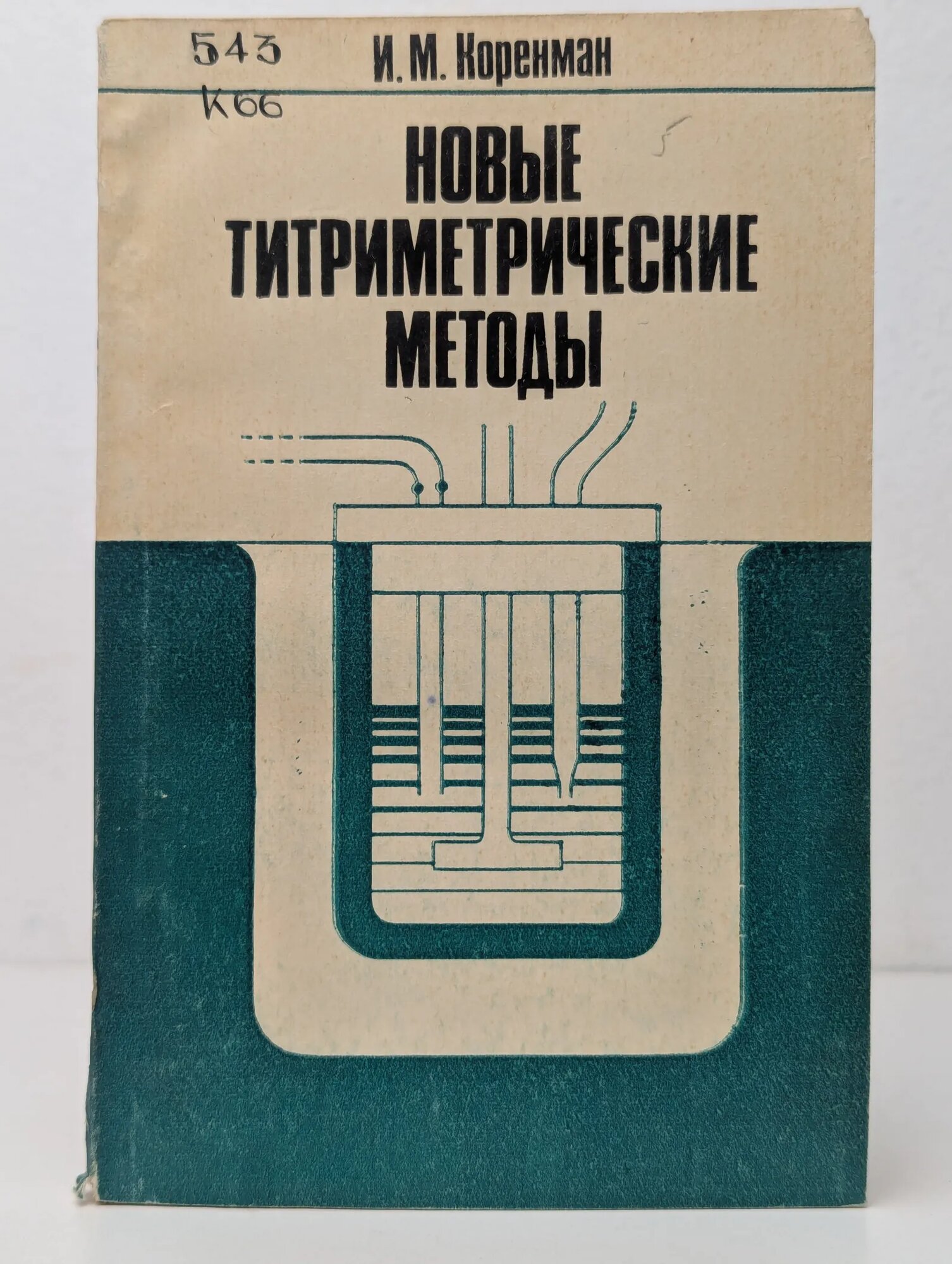 Новые титериметрические методы Коренман Израиль Миронович 1983