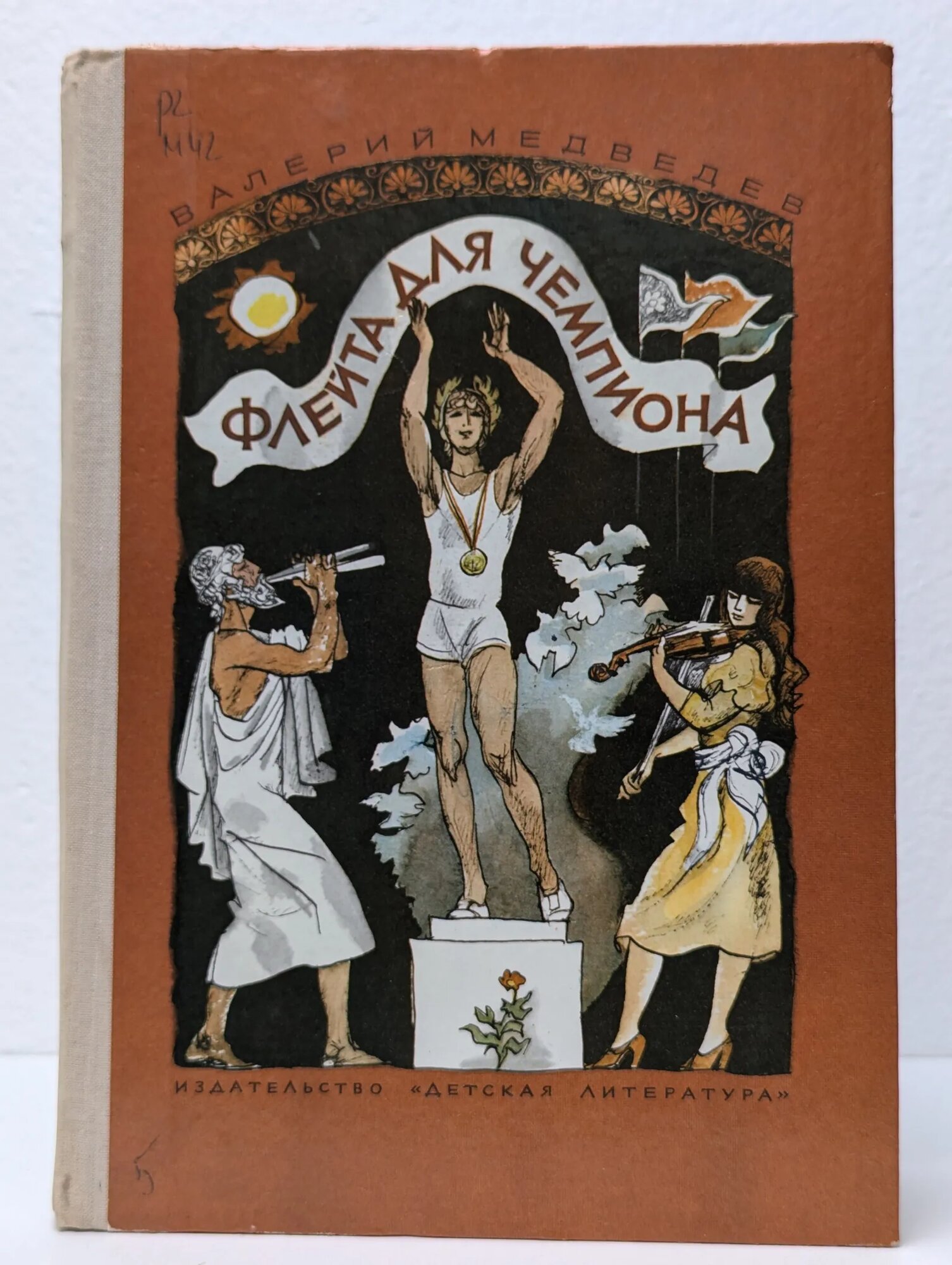 Флейта для чемпиона. Капитан Соври-голова Медведев Валерий Владимирович 1988