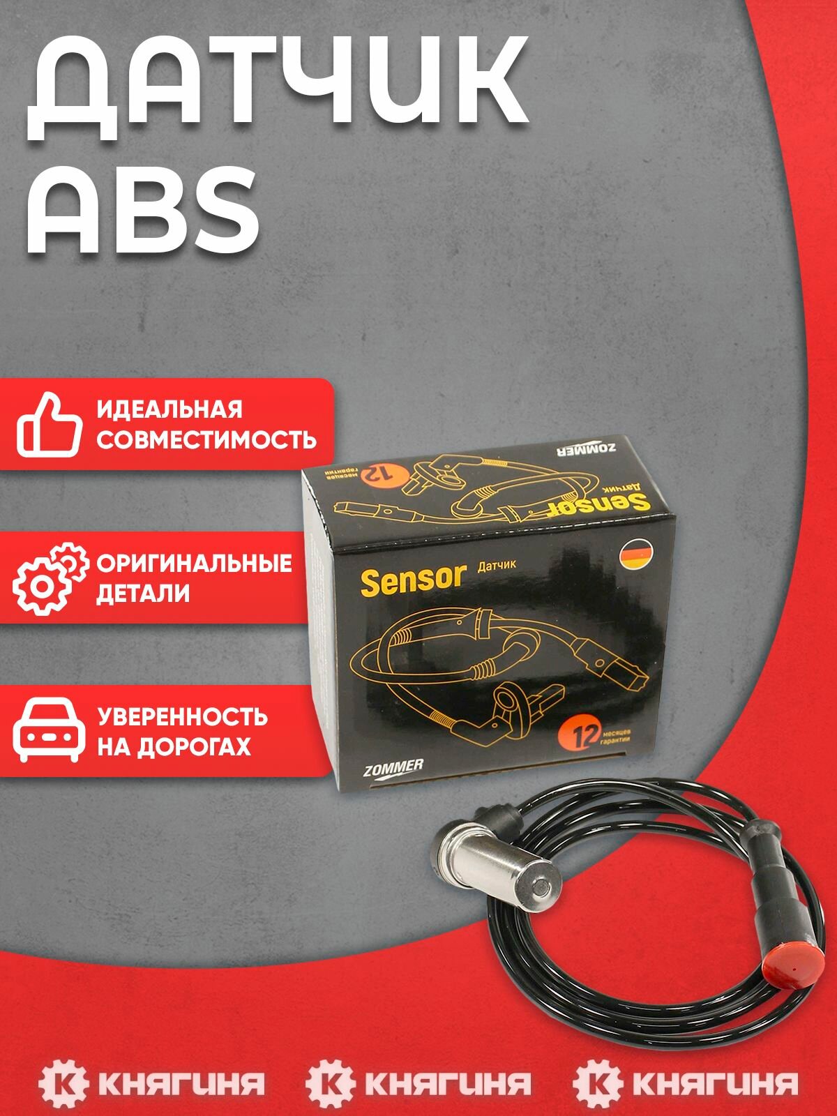 Датчик ABS для а/м КАМАЗ 5490, MB Axor переднего колеса