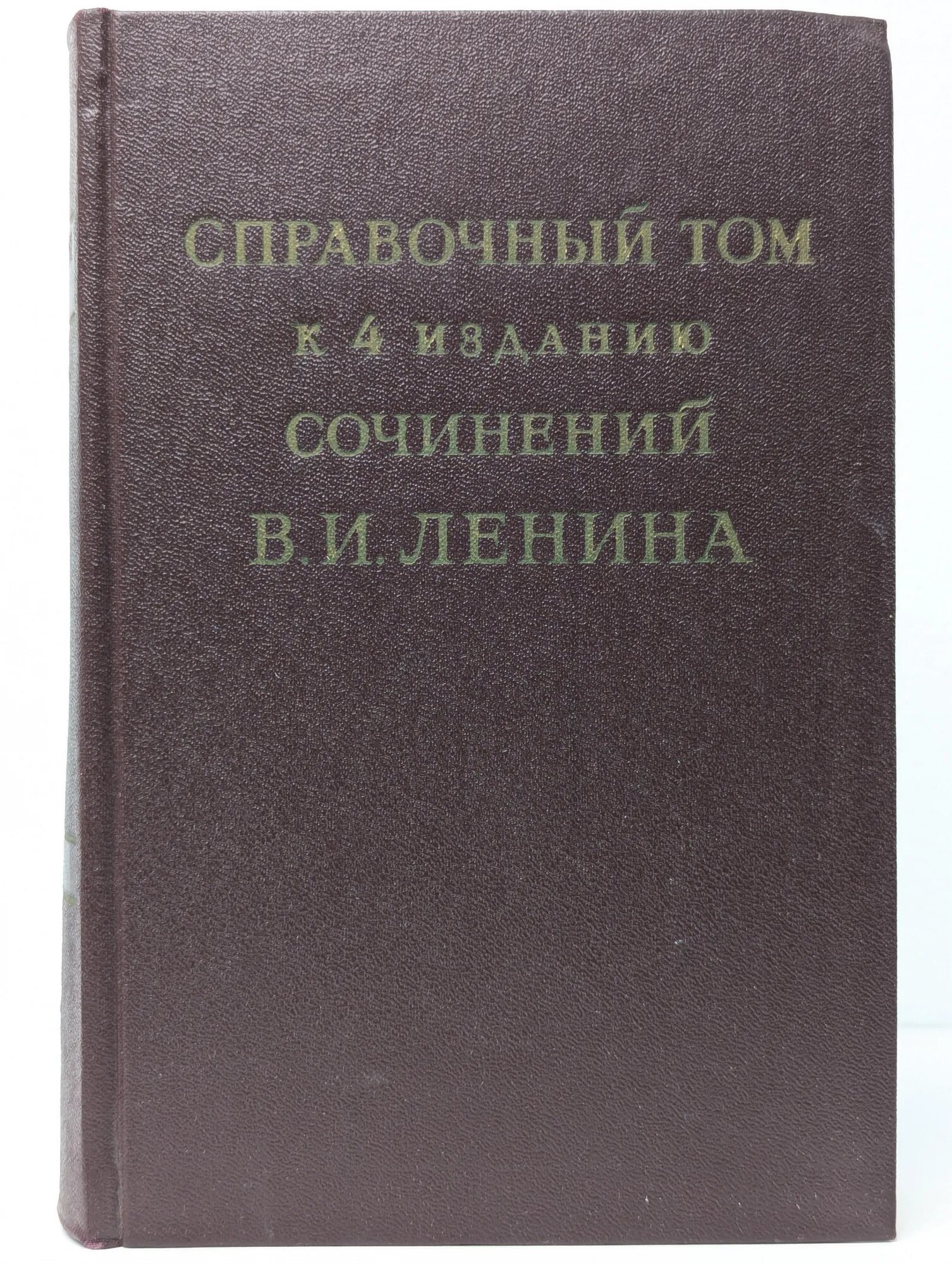 Справочный том к 4 изданию сочинений В. И. Ленина. Часть 1 Ленин Владимир Ильич 1955