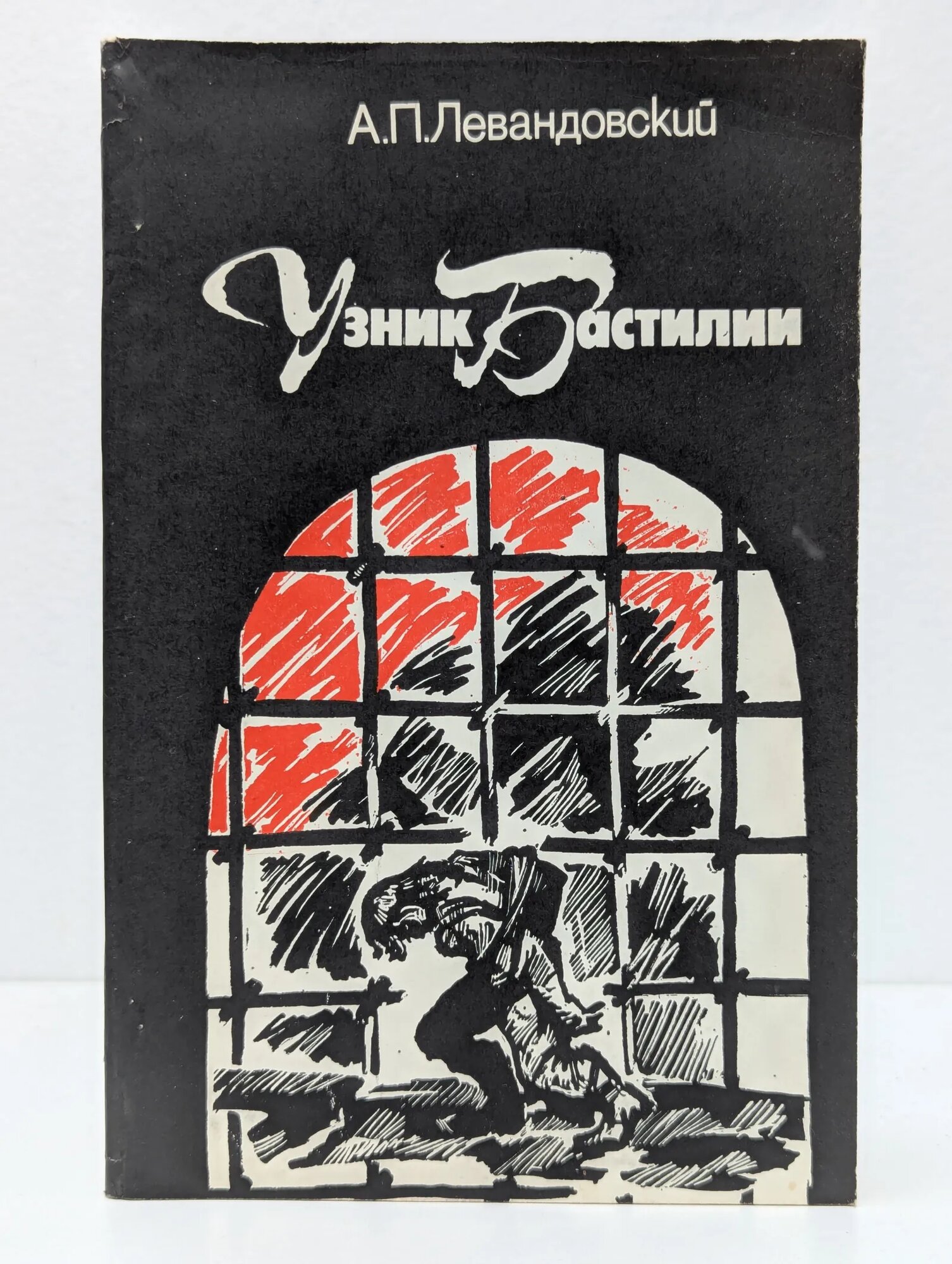 Узник Бастилии Левандовский Анатолий Петрович 1990