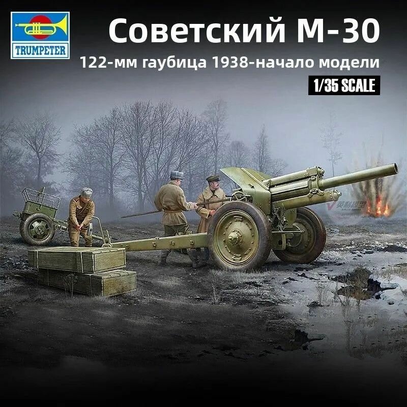 02343 1/35 Советская 122-мм гаубица М-30 образца 1938 года ранней модификации