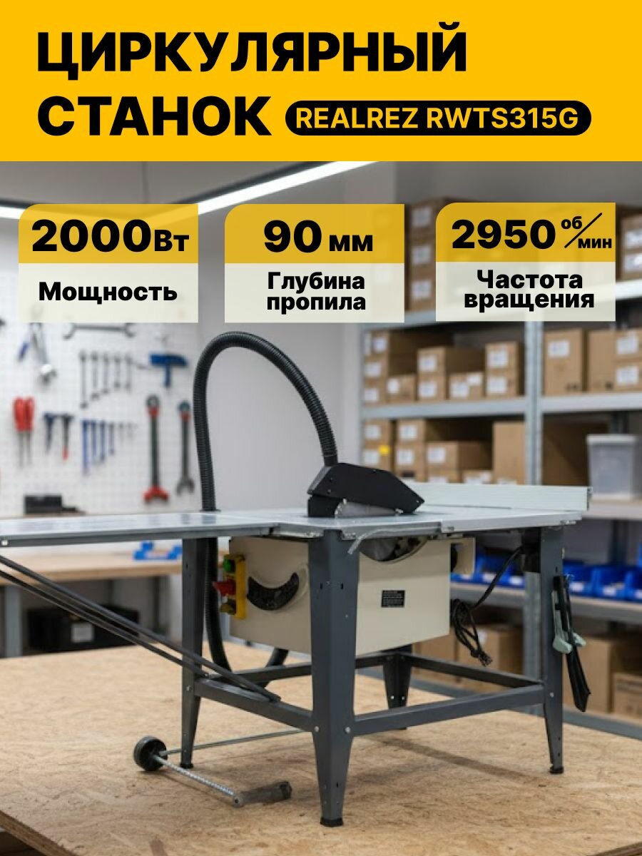 Циркулярный станок распиловочный по дереву REALREZ RWTS315G 2000W