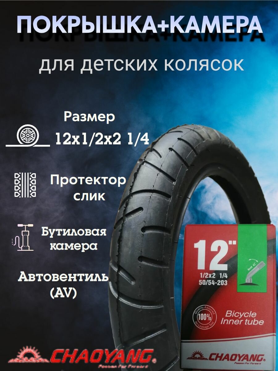 Покрышка+камера 12 1/2х2 1/4 для детской коляски