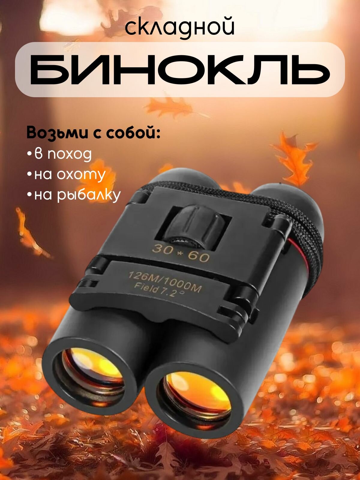 Бинокль туристический для охоты рыбалки Sakura 30х60