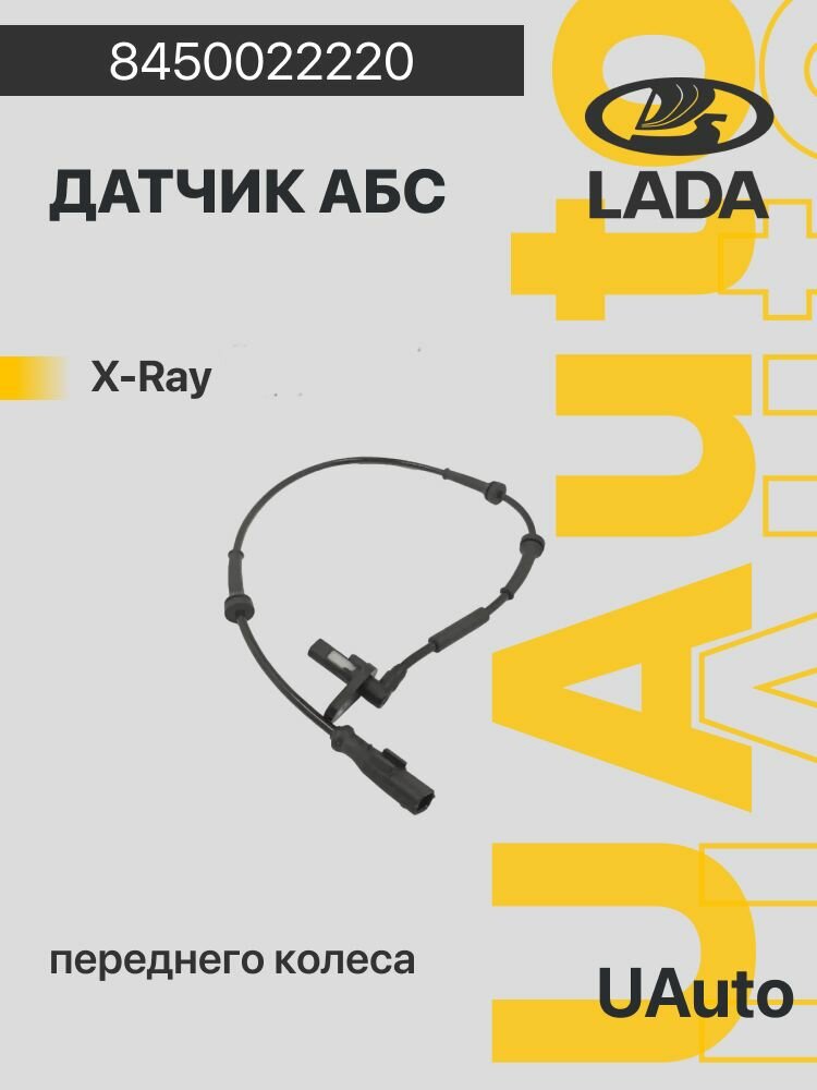 Датчик АБС (скорости) переднего колеса Lada X-Ray АвтоВАЗ