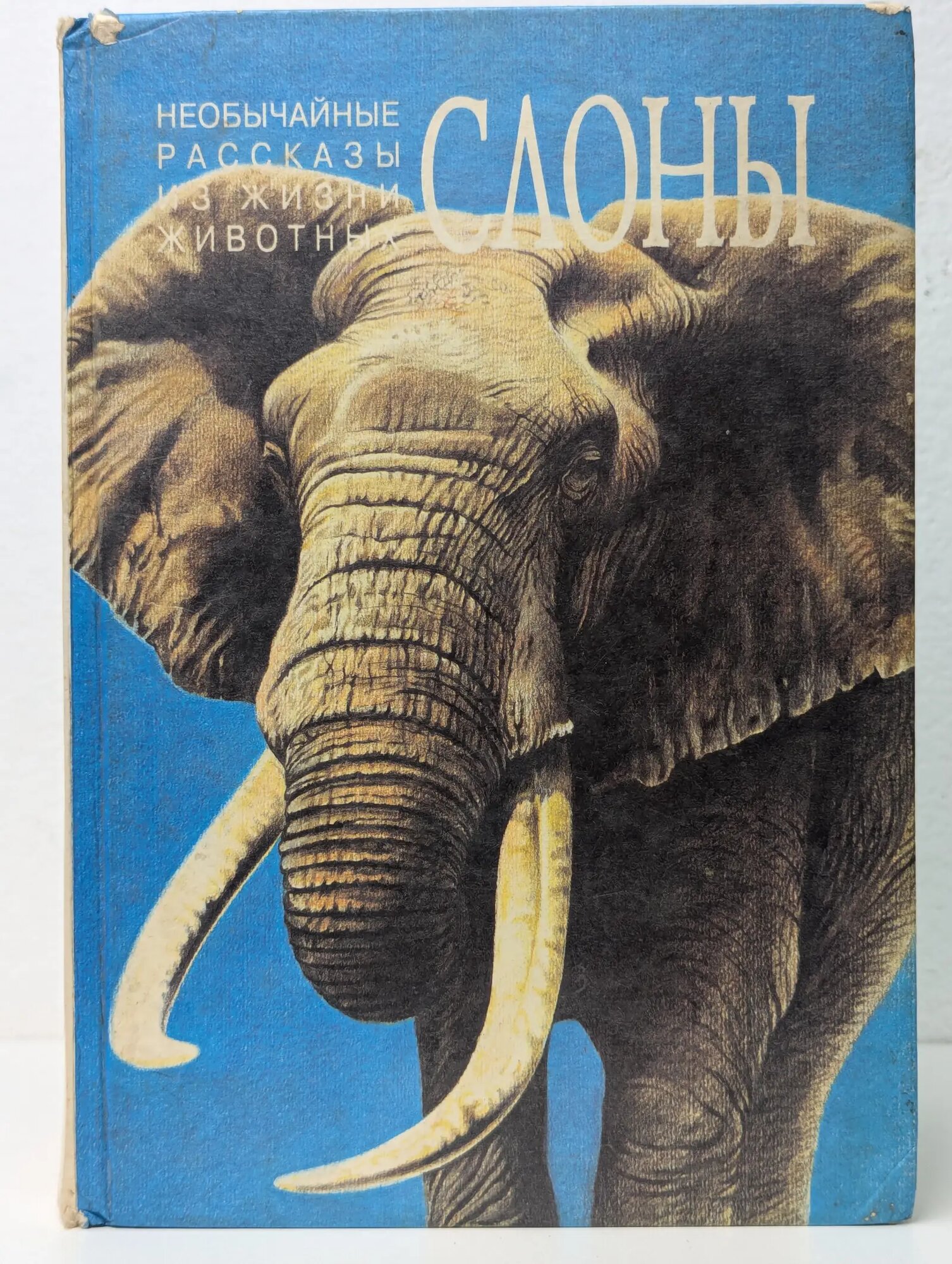 Необычайные рассказы из жизни животных. Слоны. Обезьяны Сборник 1995