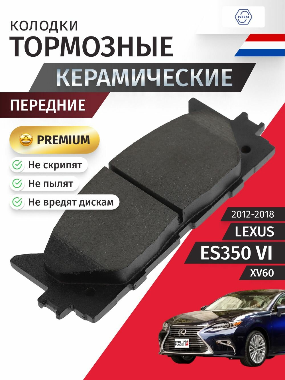 Колодки тормозные керамические передние LEXUS ES350 (6) XV60 2012 - 2018 NGN
