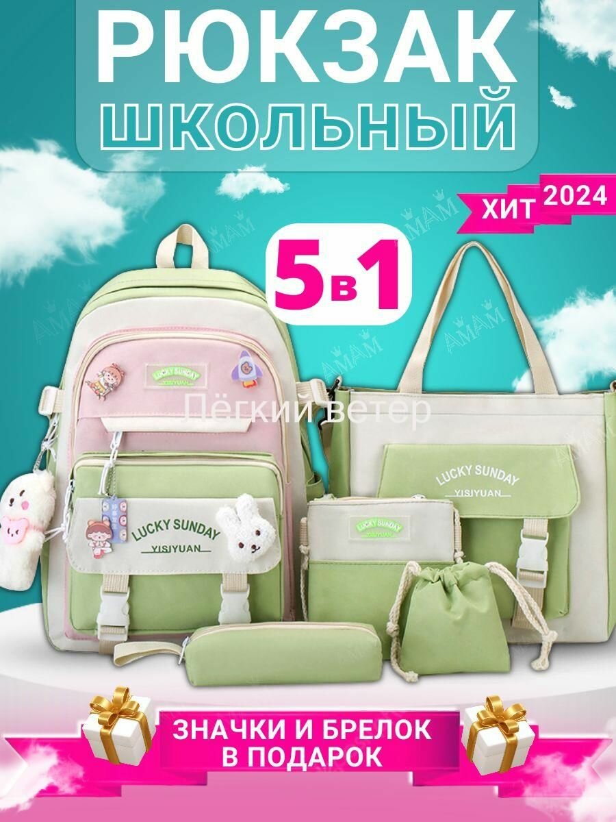 Рюкзак школьный для девочки 5 в 1 (портфель для подростков)