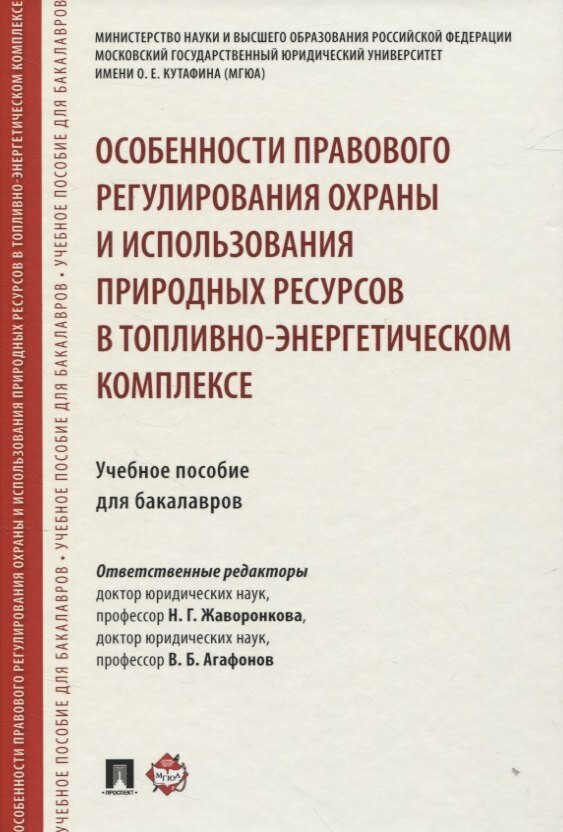 Книга: "Особенности правового регулирования охраны и использования природных ресурсов в топливно-энергетичес" от Жаворонкова Н, русский язык, Аграрное и земельное право. Экологическое право