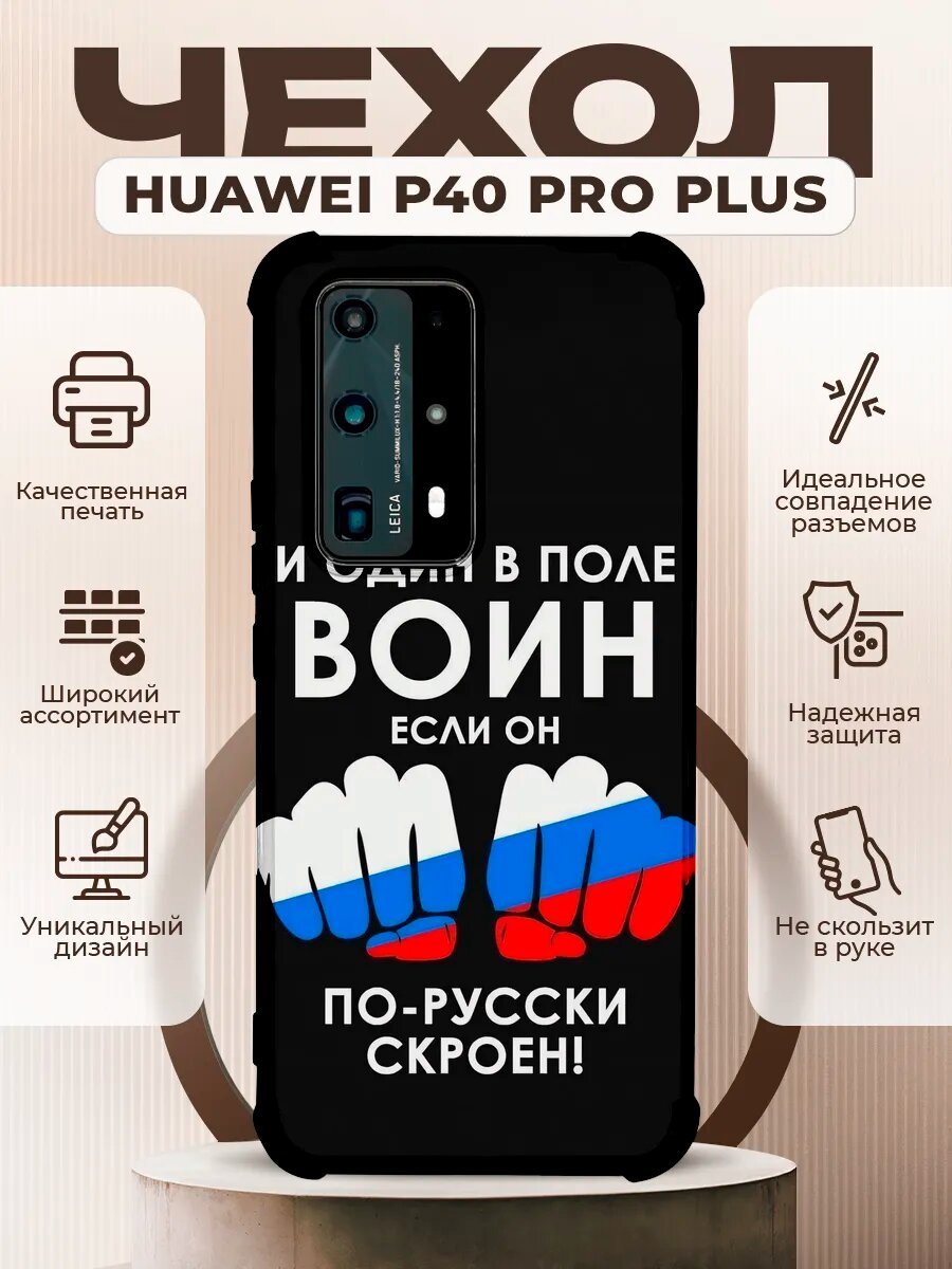 Чехол на HUAWEI P40 PRO PLUS с принтом воин цитата