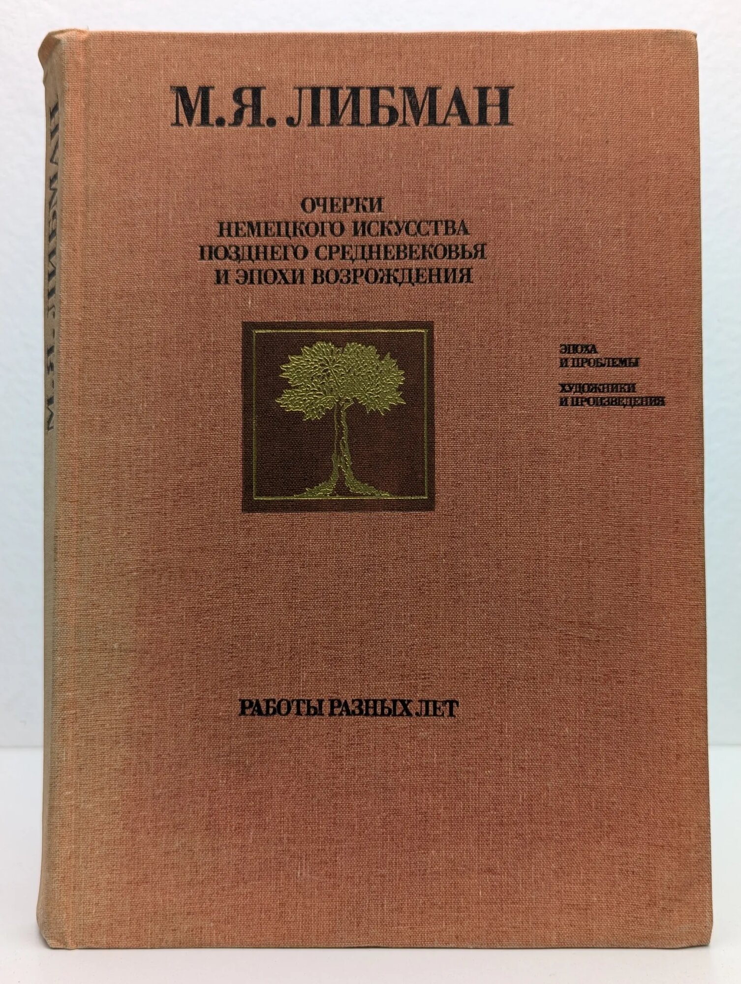 Очерки немецкого искусства позднего средневековья и эпохи Возрождения Либман Михаил Яковлевич 1991