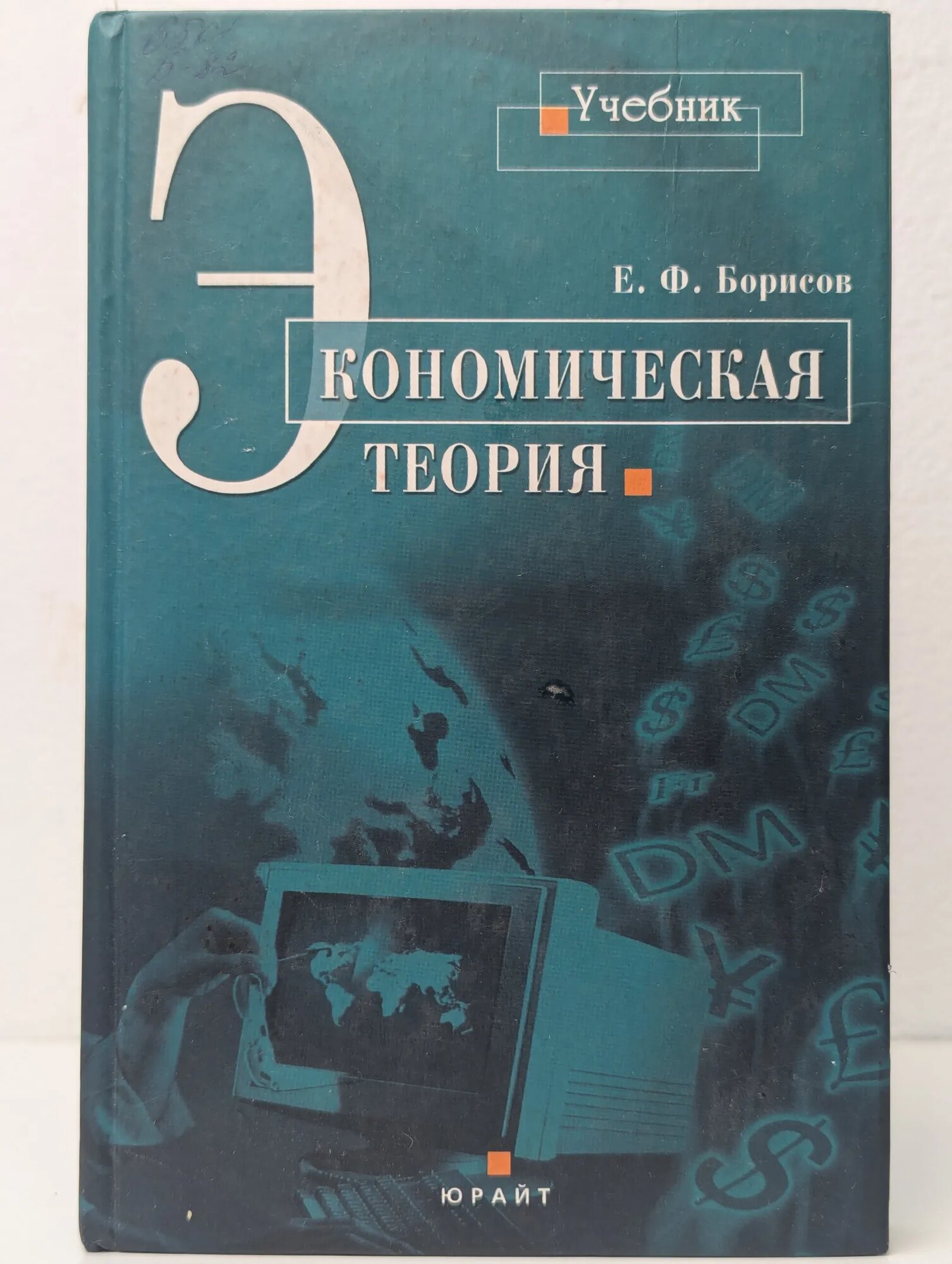 Экономическая теория Борисов Евгений Филлипович 2001