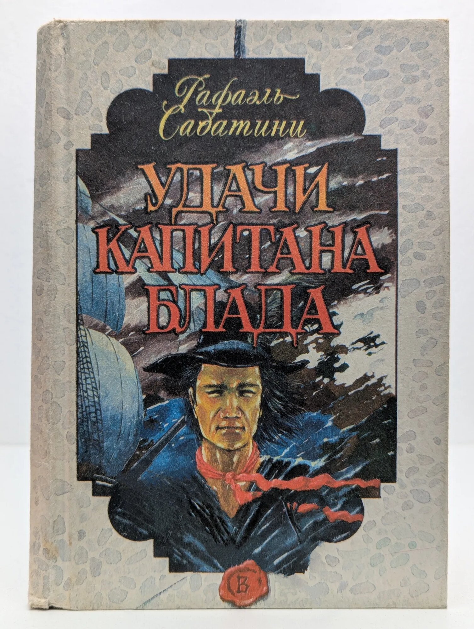 Удачи капитана Блада Сабатини Рафаэль 1992