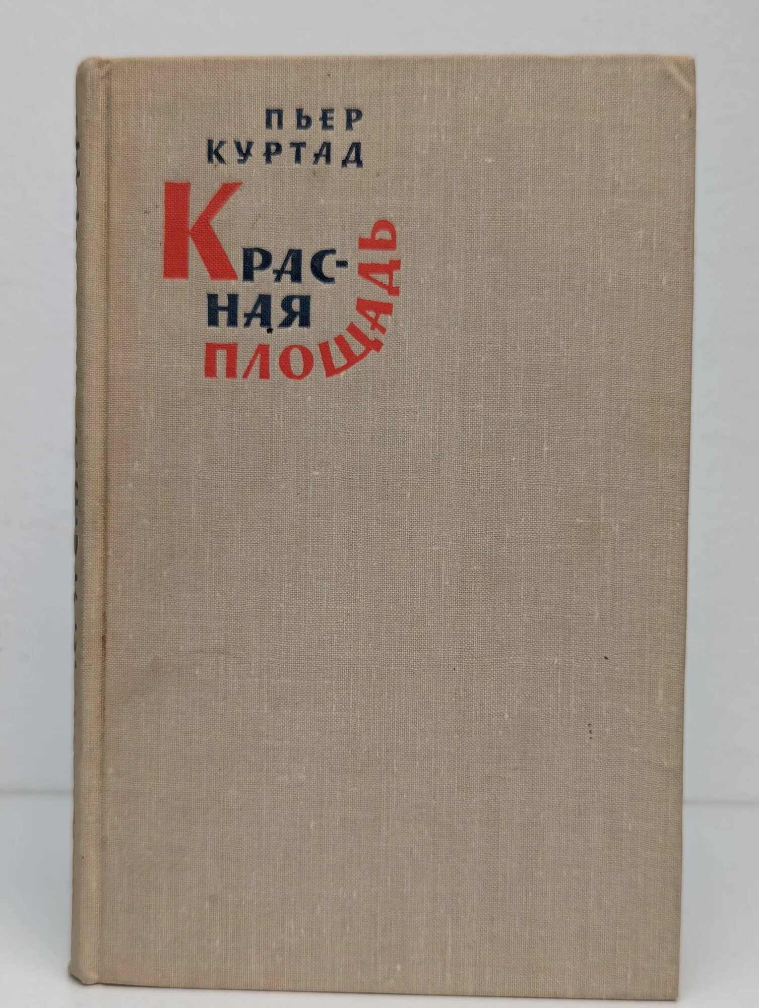 Красная площадь Куртад Пьер 1963