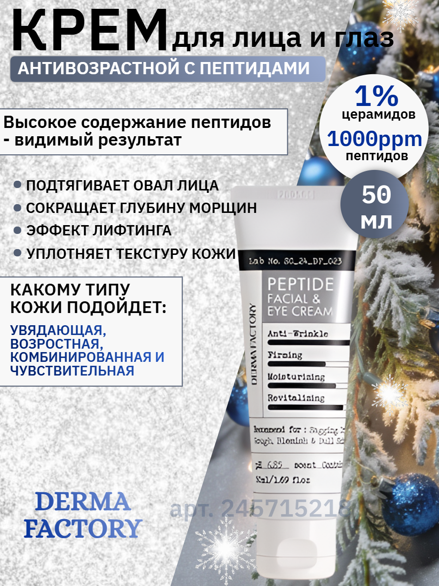 Derma Factory Антивозрастной интенсивный крем для лица и кожи вокруг глаз с пептидами против морщин Корея, 50мл
