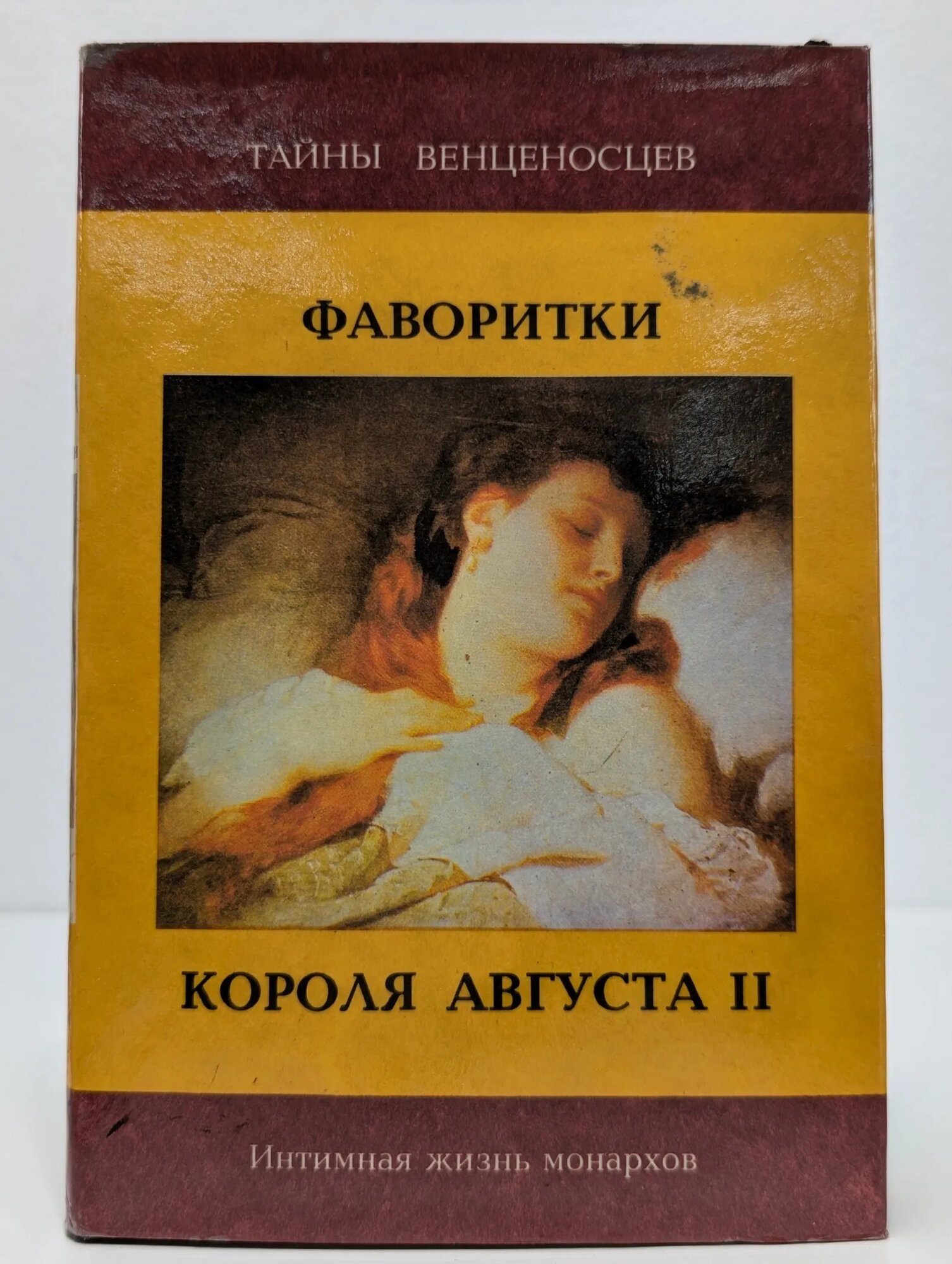 Фаворитки короля Августа II Тимченко С. В. (сост.) 1993