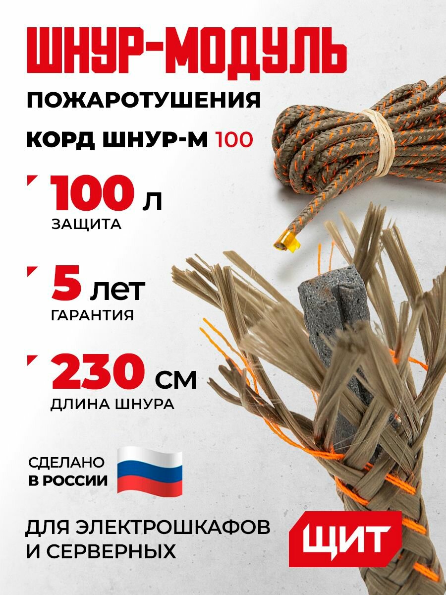 Автономная установка пожаротушения Корд Шнур М 100