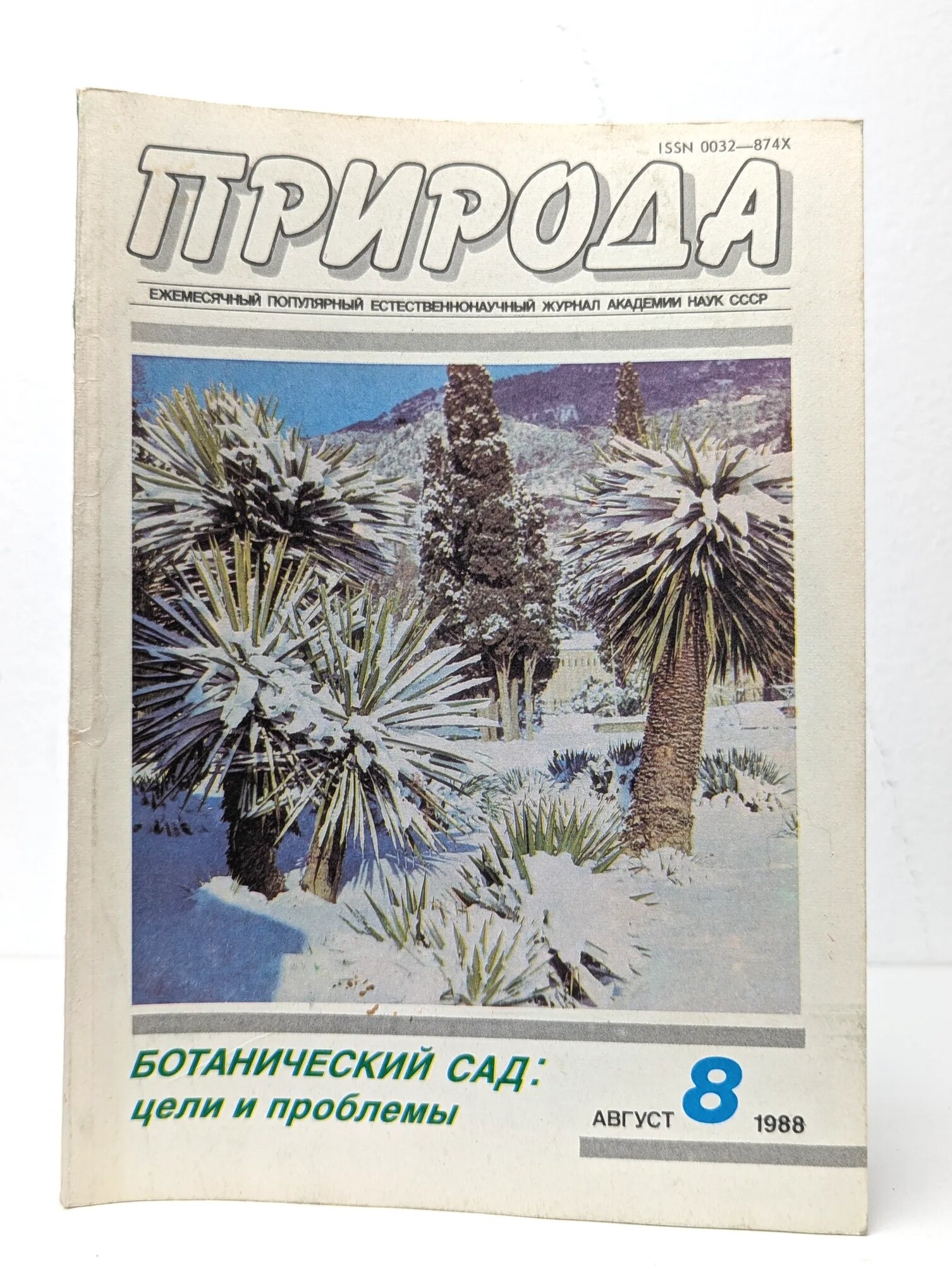 Природа №8, 1988 Сборник 1988
