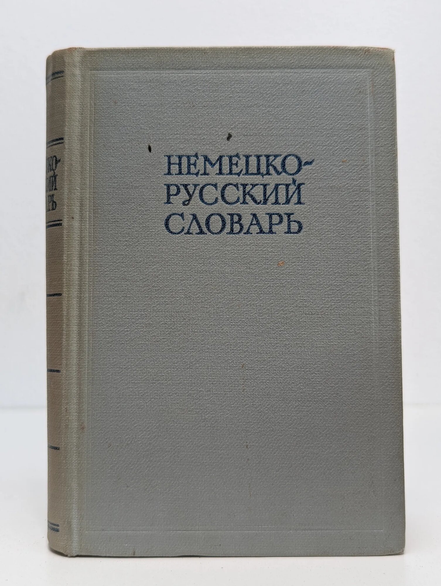 Немецко-русский словарь Рахманов И. В. (ред.) 1962