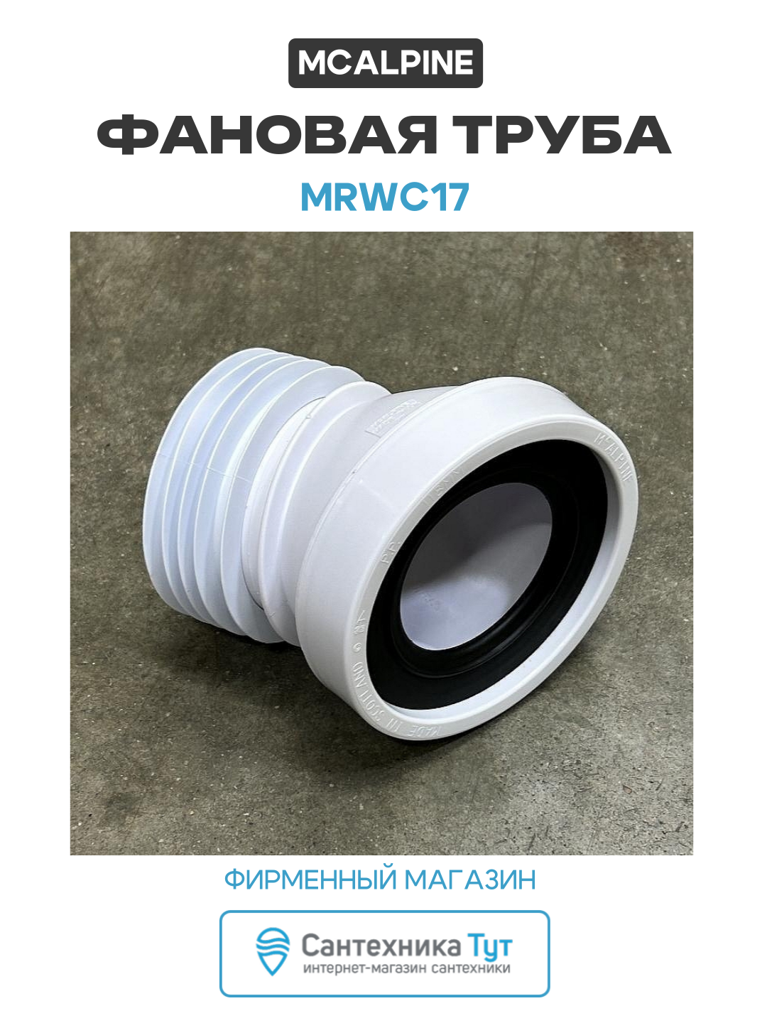 Фановая труба McAlpine MRWC17 цвет Белый, качество и стильный дизайн