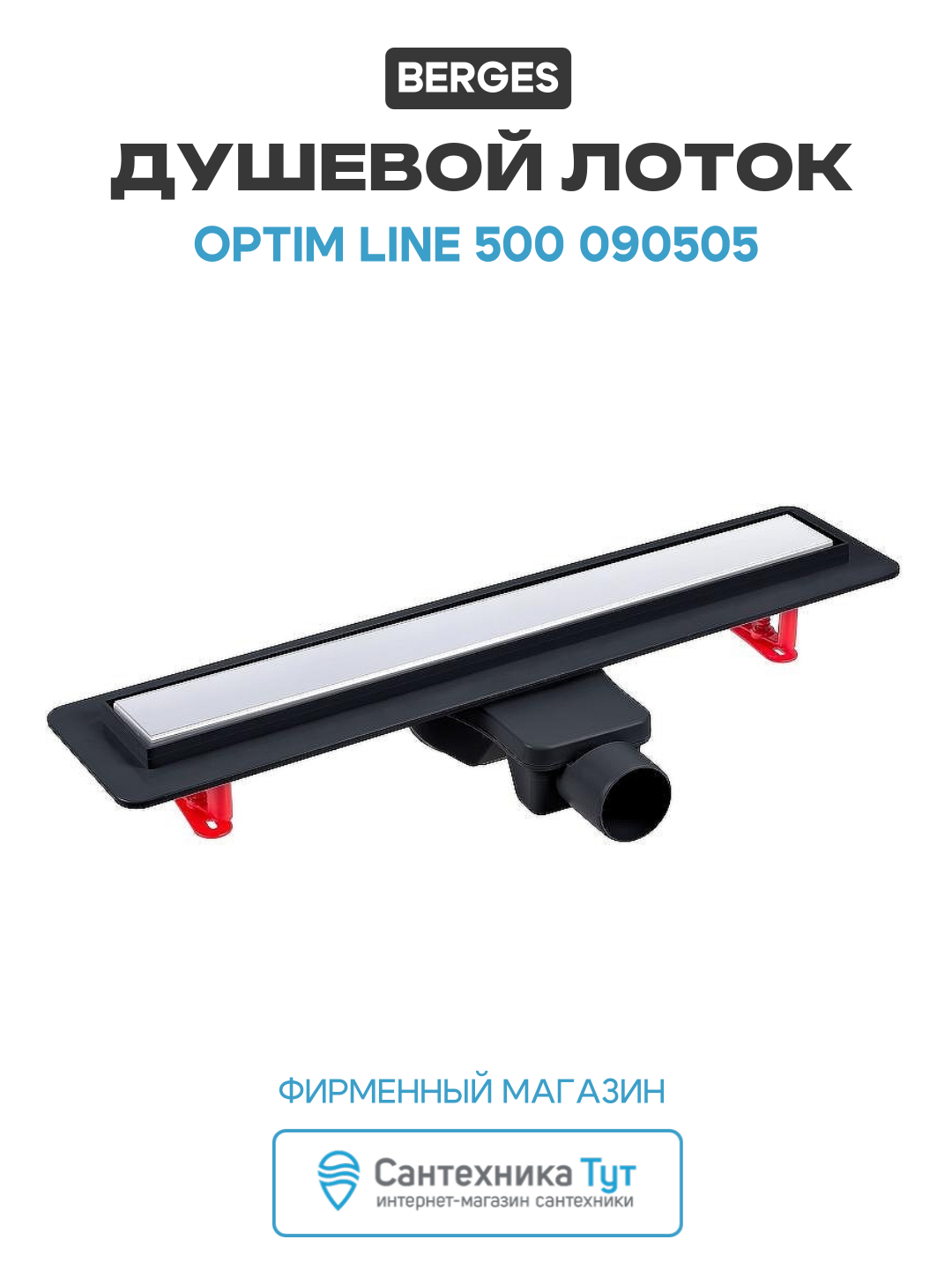 Душевой лоток Berges Optim Line 500 090505 с решеткой Хром глянцевый / под плитку пластик хром