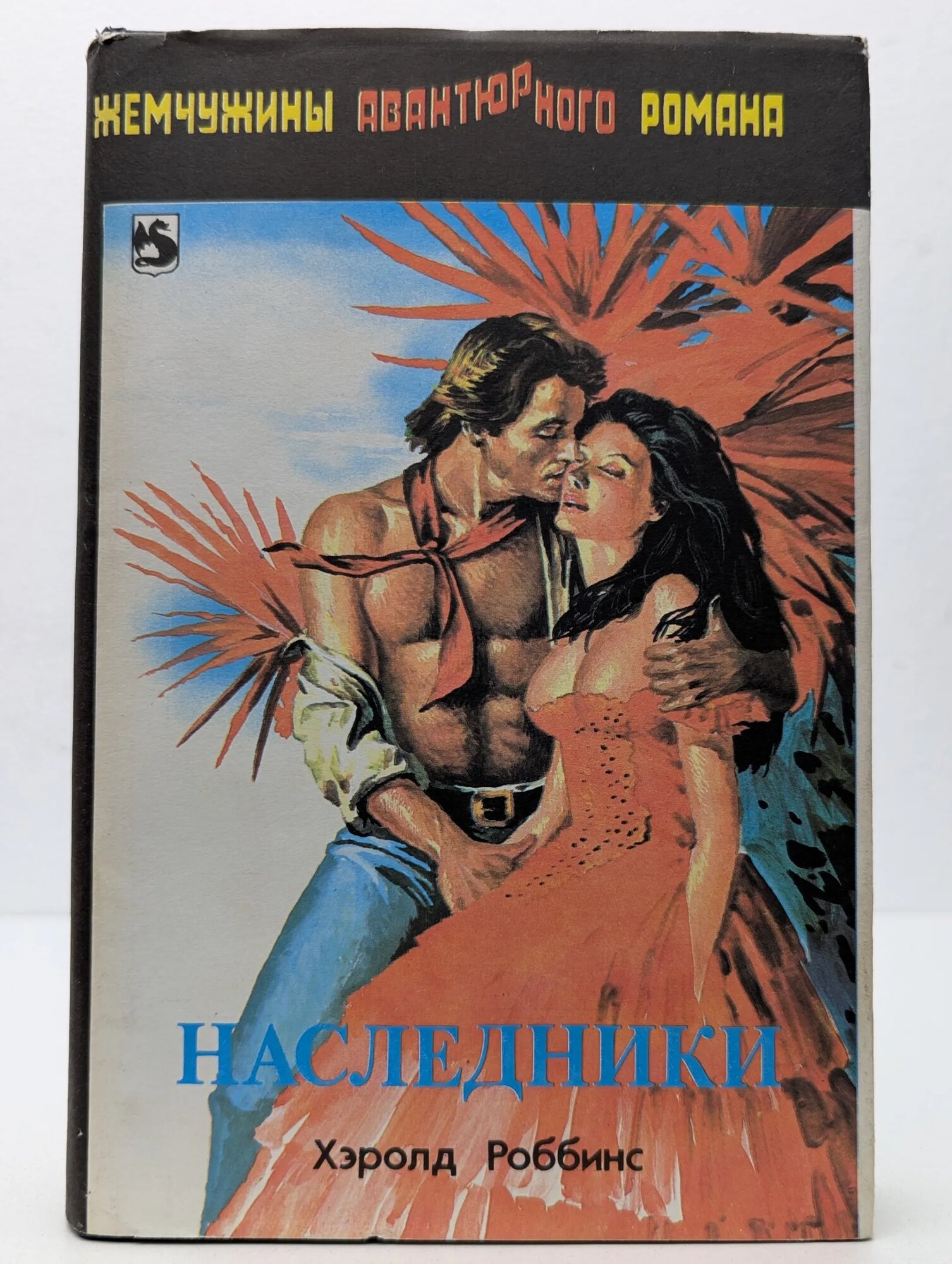 Наследники. Любовная история. Эмблер Эрик Роббинс Хэролд 1992
