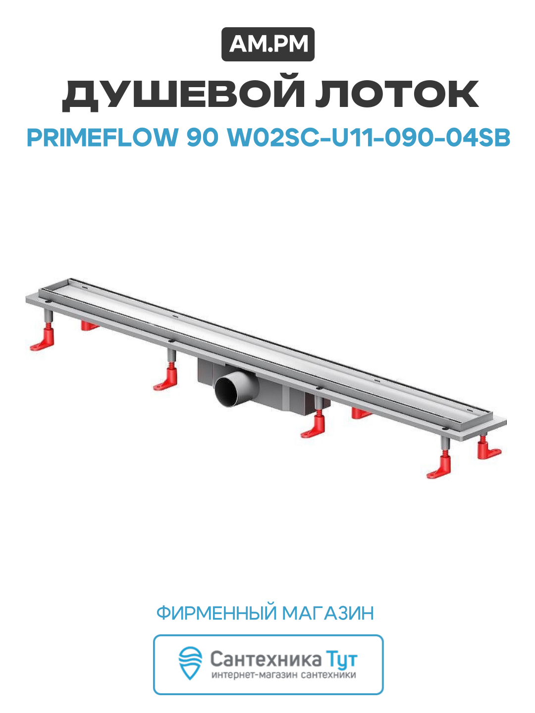 Душевой лоток AM.PM PrimeFlow 90 W02SC-U11-090-04SB с решеткой Хром матовый / под плитку Tile