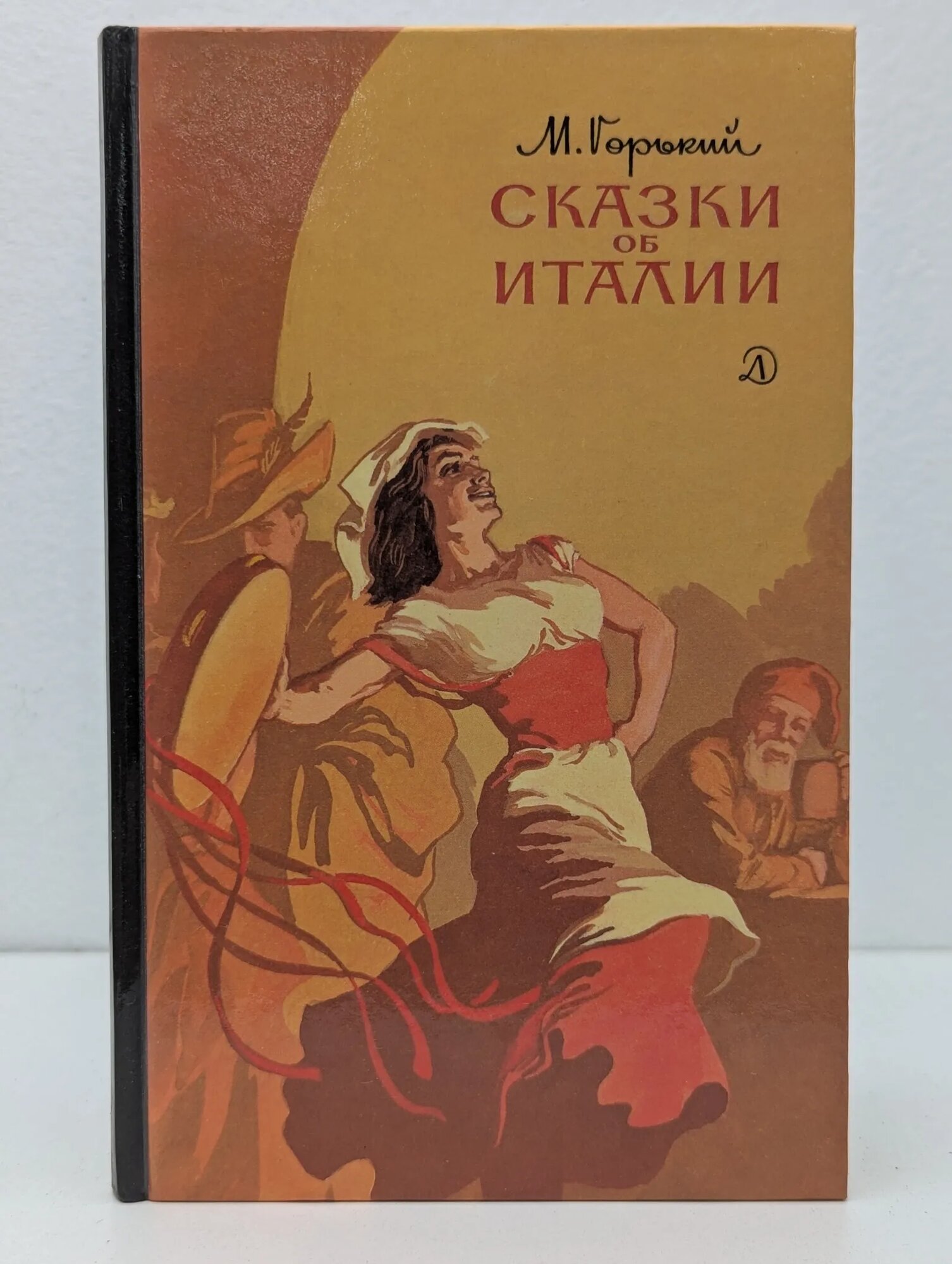 Сказки об Италии Горький Максим Алексеевич 1987