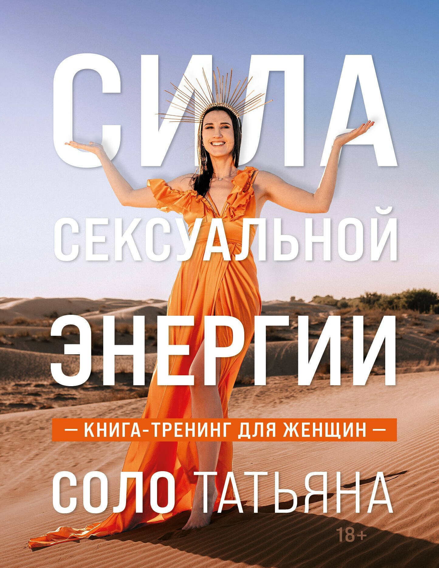 Книга: "Сила сексуальной энергии. Книга-тренинг для женщин" от Соло Т, русский язык, Самооценка и внутренний мир