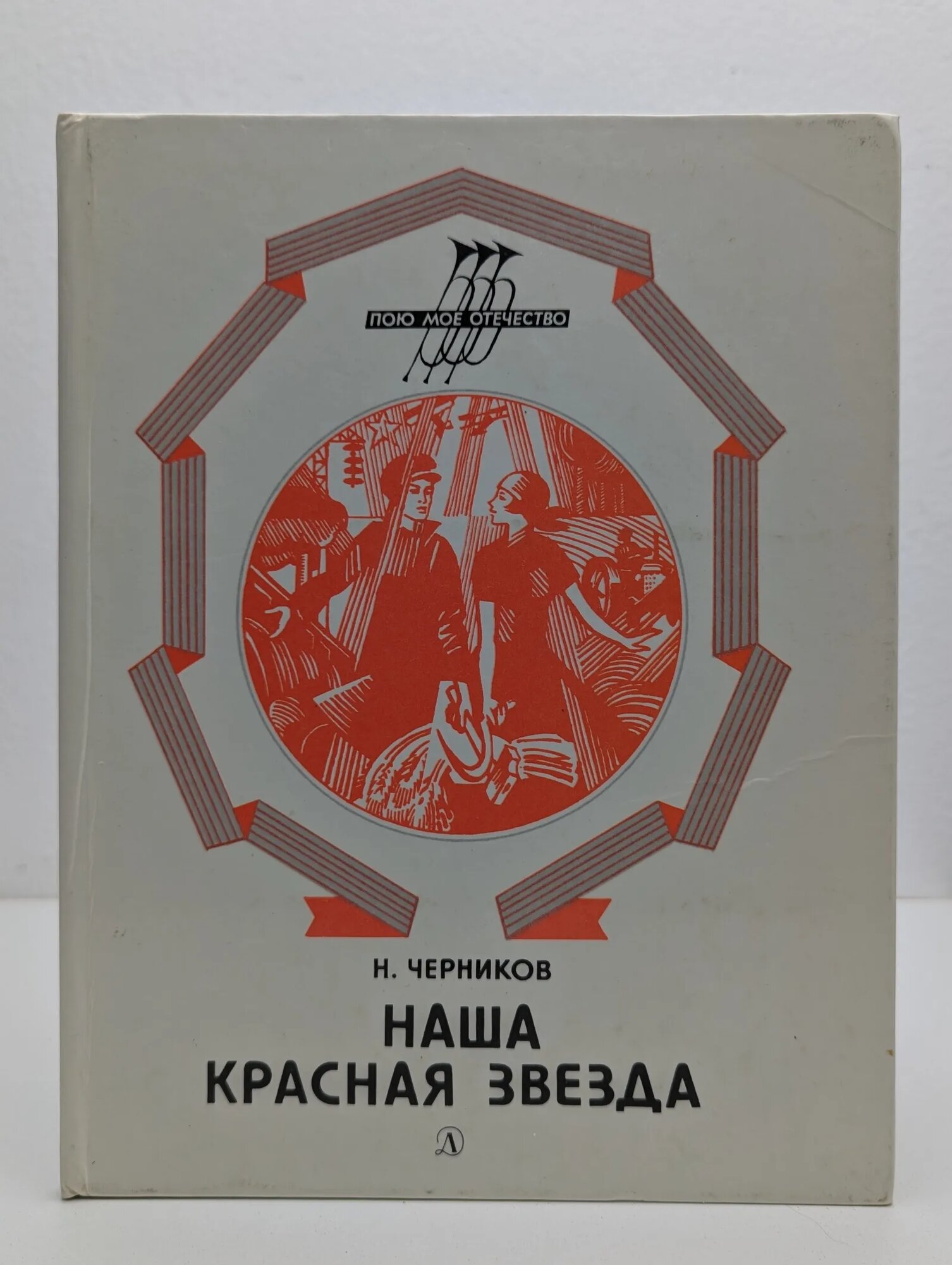 Наша красная звезда Черников Николай Дмитриевич 1987