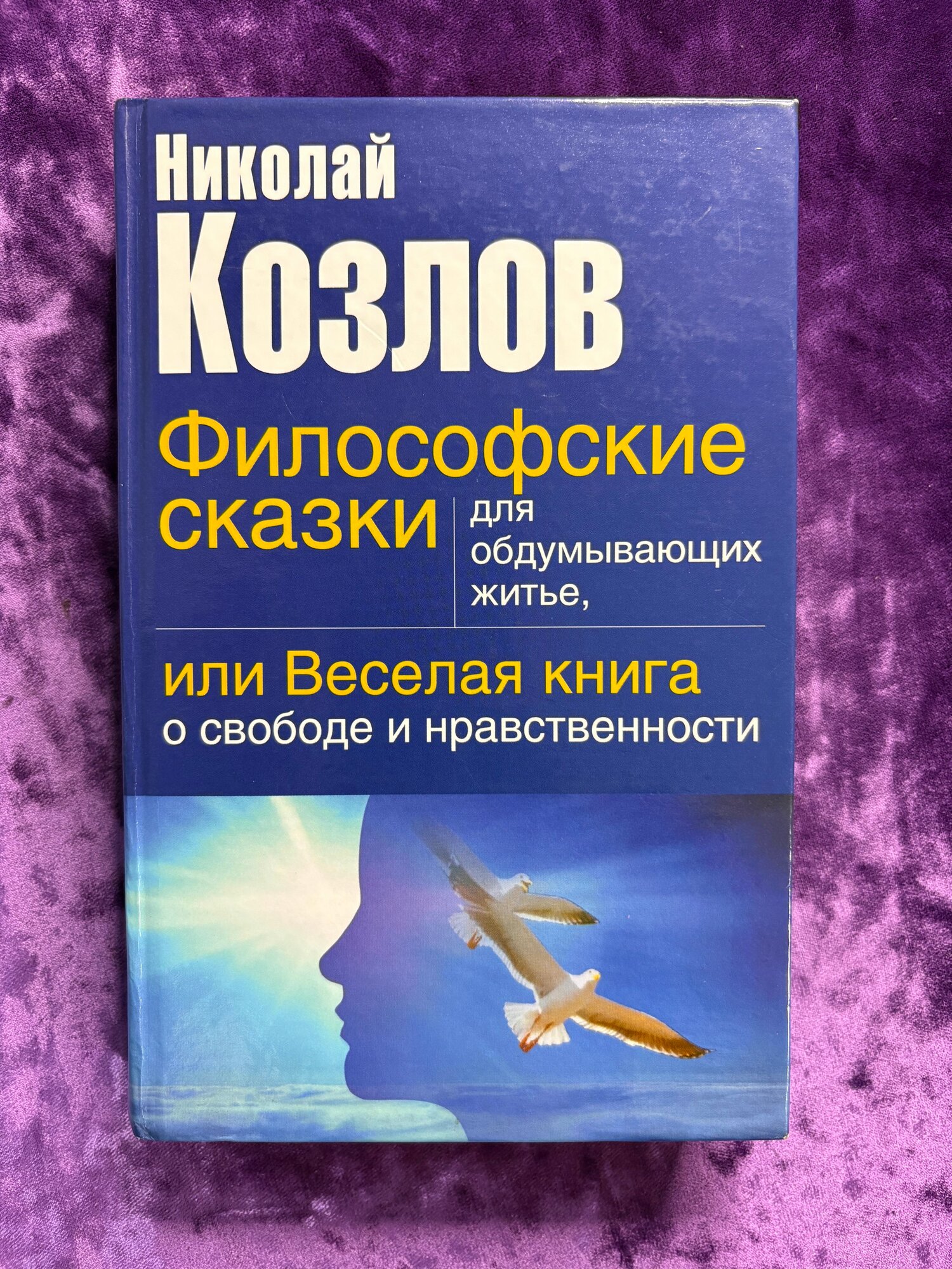 Философские сказки для обдумывающих житье, или веселая книга о свободе и нравственности