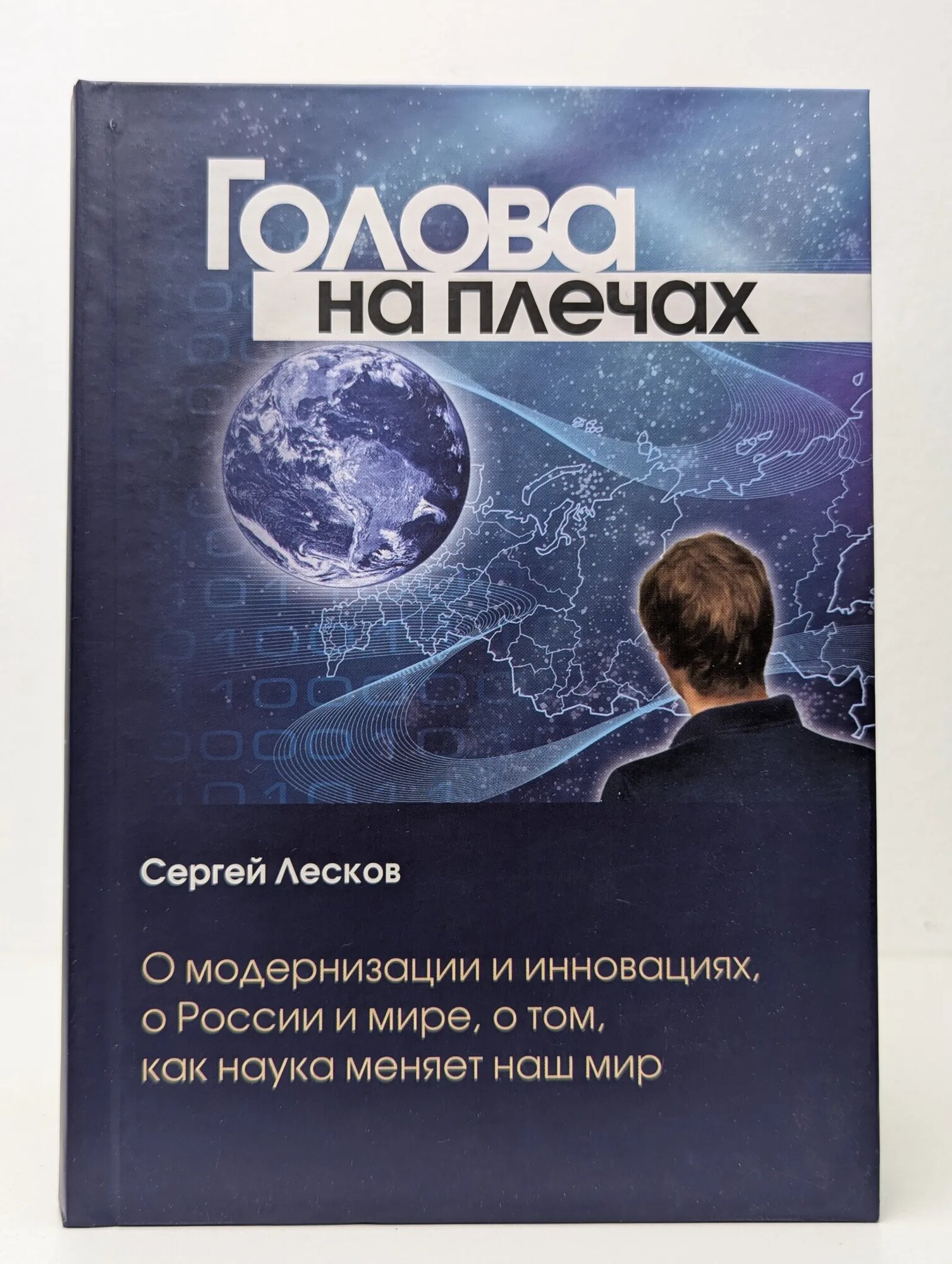 Голова на плечах. О модернизации и инновациях, о России и мире, о том, как наука меняет наш мир Лесков Сергей Леонидович 2011
