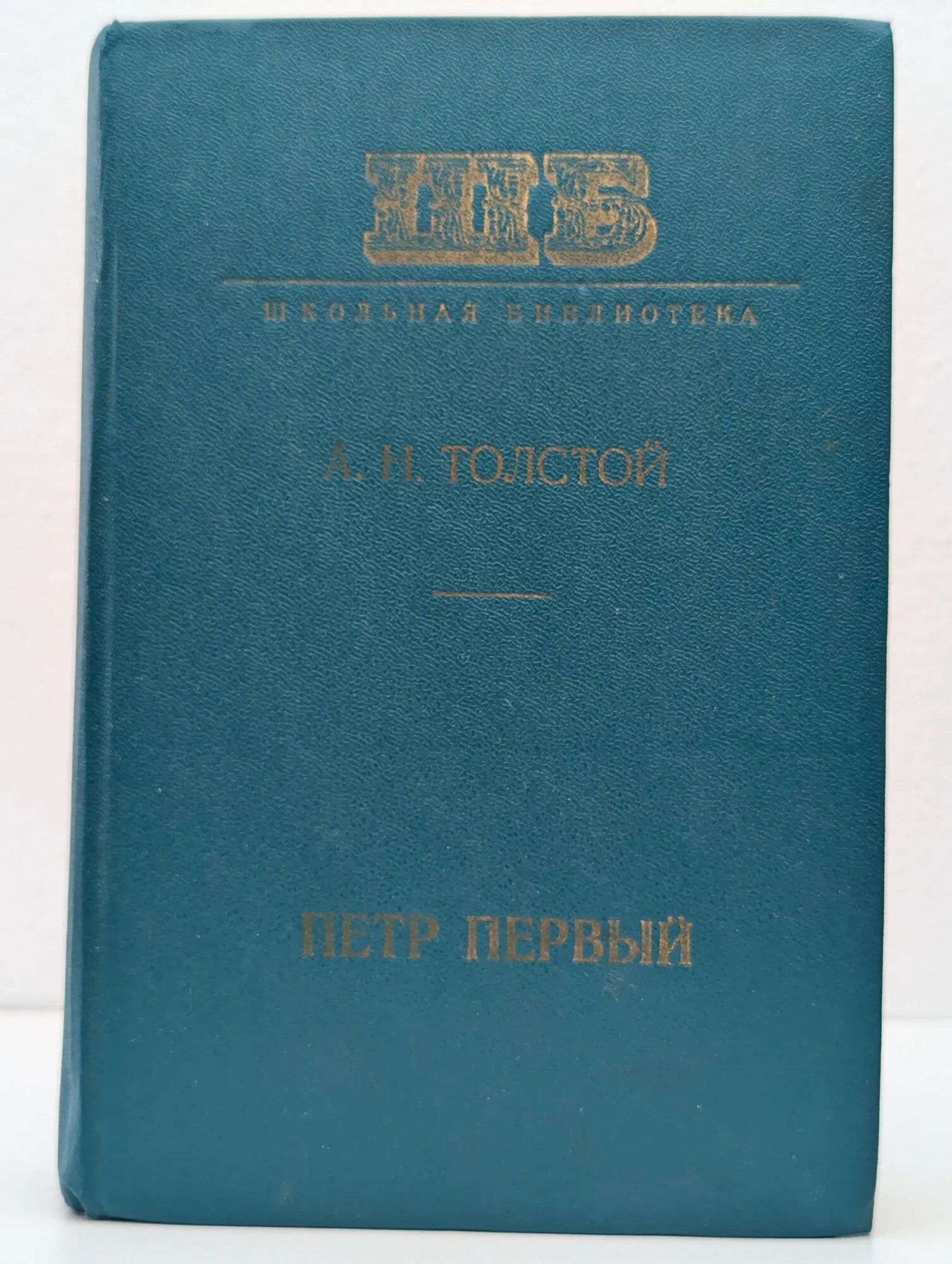 Петр Первый Толстой Алексей Николаевич 1977