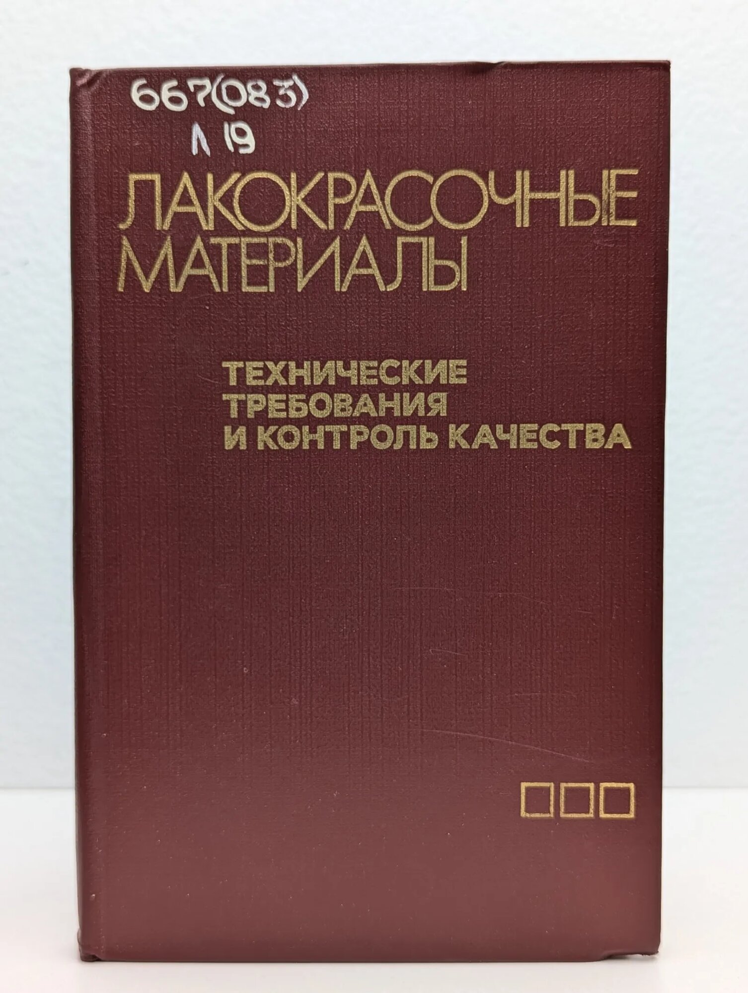 Лакокрасочные материалы. Технические требования и контроль качества Карякин Маргарита Ивановна, Майорова Наталья Владимировна 1985