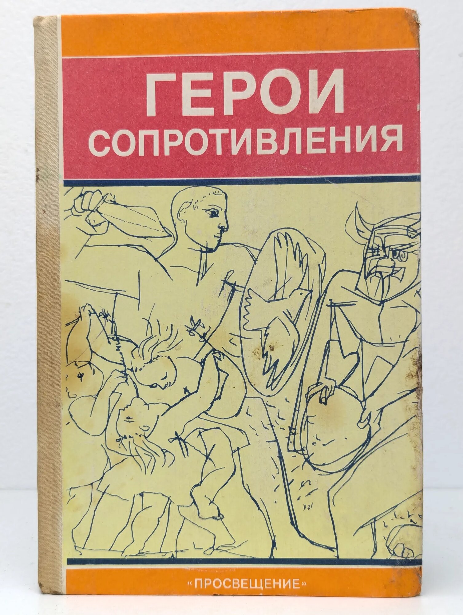 Герои Сопротивления Сборник 1990