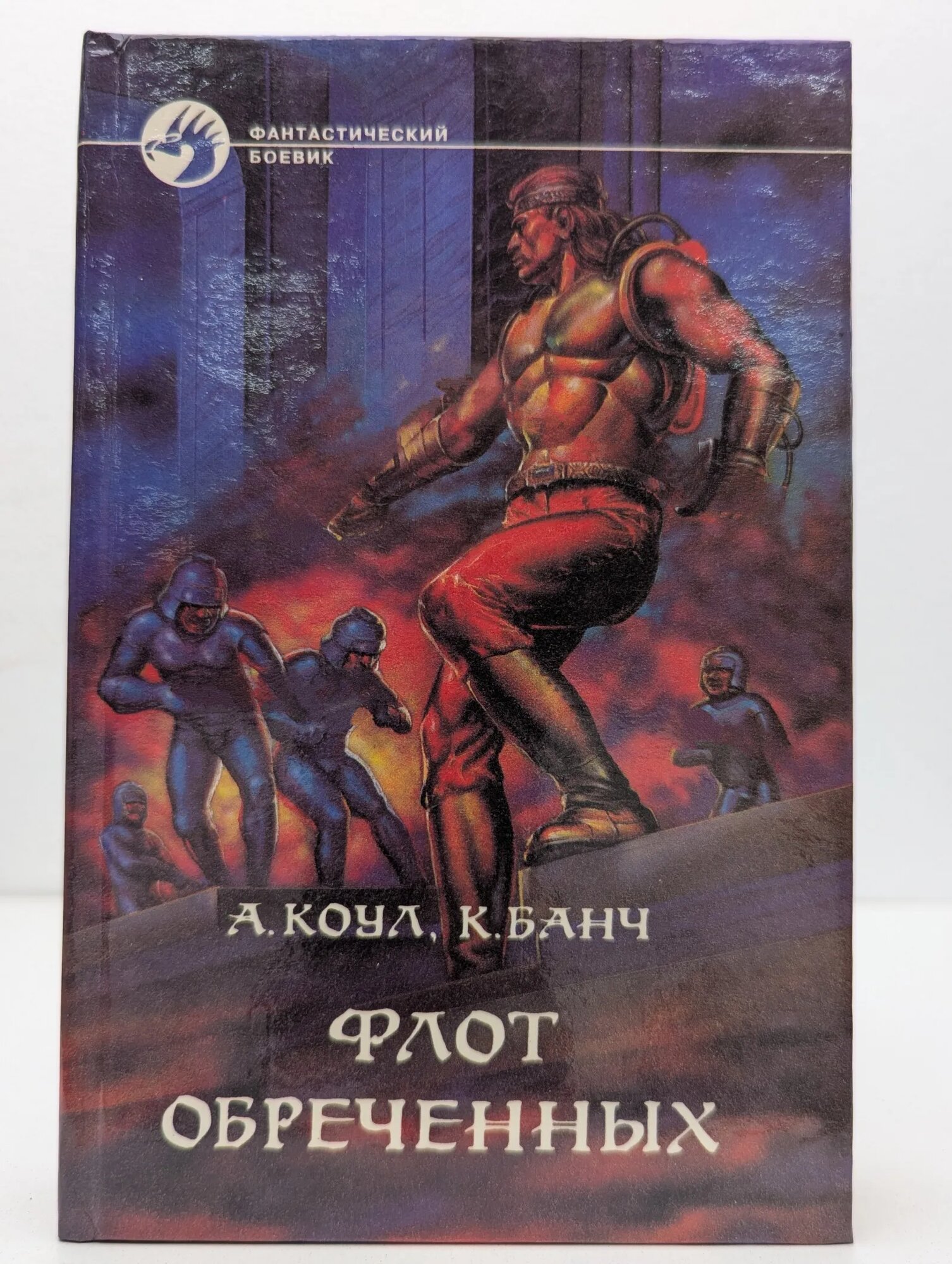 Флот обреченных. При дворе Вечного Императора Коул Аллан, Банч Крис 1996