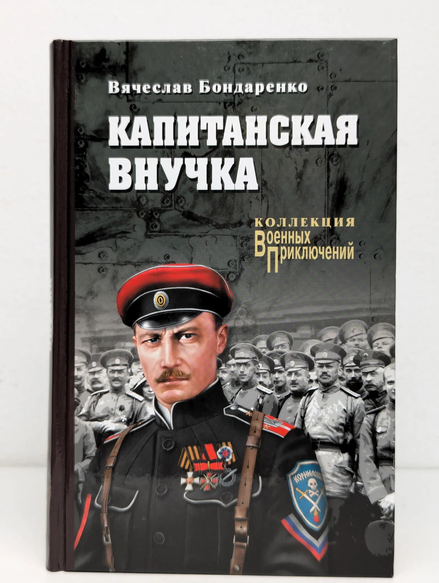 Капитанская внучка Бондаренко Вячеслав Васильевич 2018