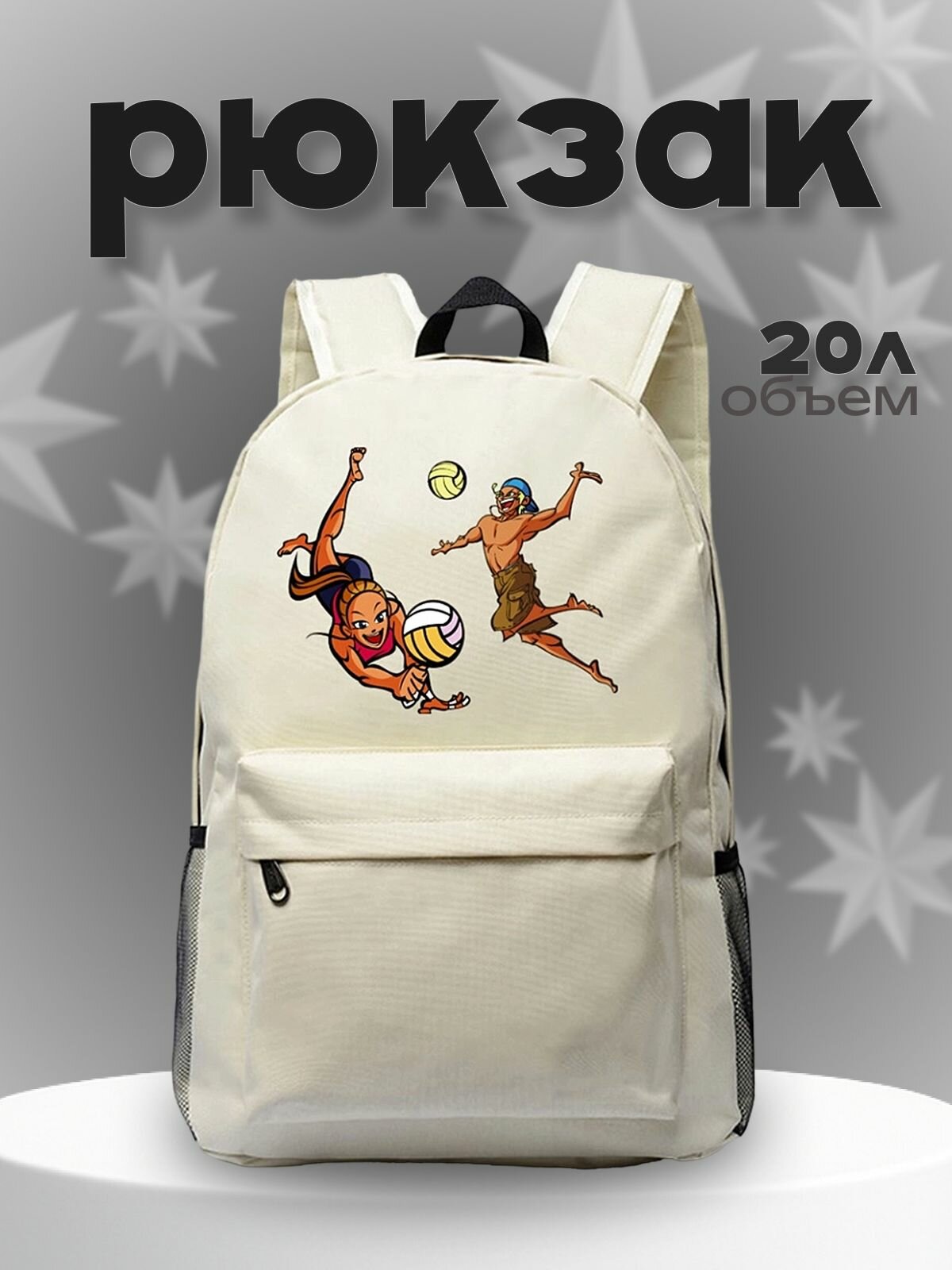 Рюкзак Волейбол белый №6