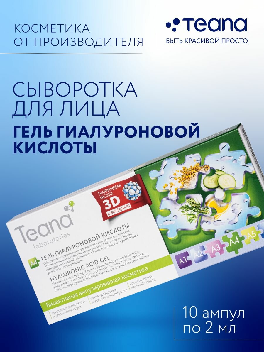 Сыворотка для лица A4 Teana увлажняющая с гиалуроновой кислотой ампулы 10шт